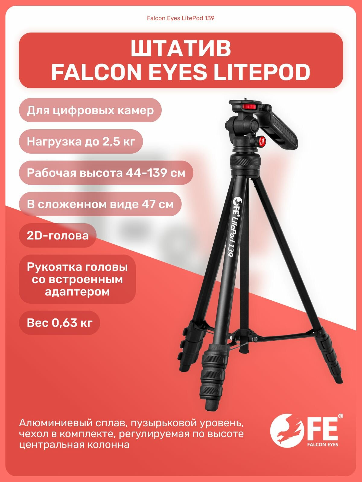 Штатив для камеры и телефона тренога для съемки фото и видео напольный для фотоаппарата Falcon Eyes LitePod 139