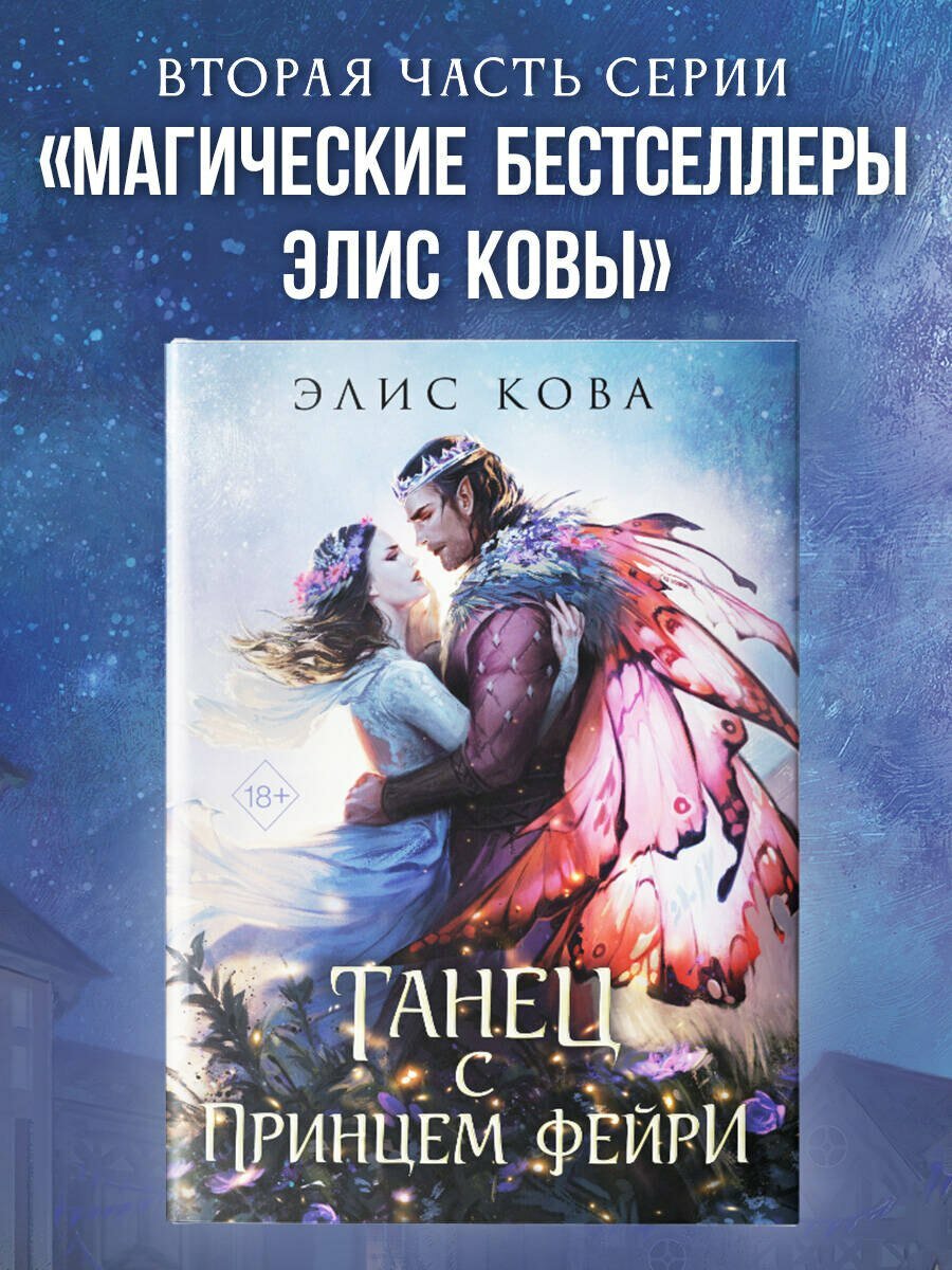 Узы магии. Танец с принцем фейри (#2)