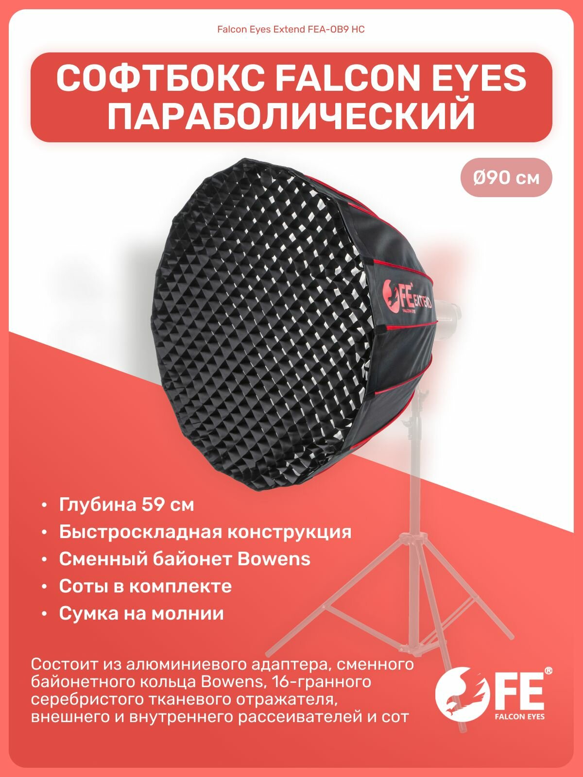 Софтбокс параболический Falcon Eyes Extend FEA-OB9 HC, 90см, для фото- и видеосъёмок