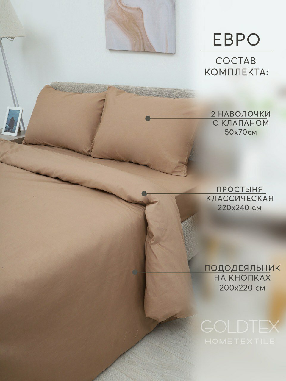 Постельное белье GOLDTEX, евростандарт, сатин, бежевое, кофейное — фото 1