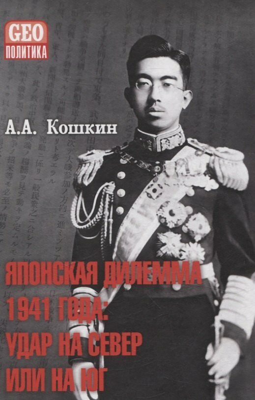 Книга: "Японская дилемма 1941 года: удар на север или на юг" от Кошкин А, русский язык, История частей света, отдельных регионов и стран