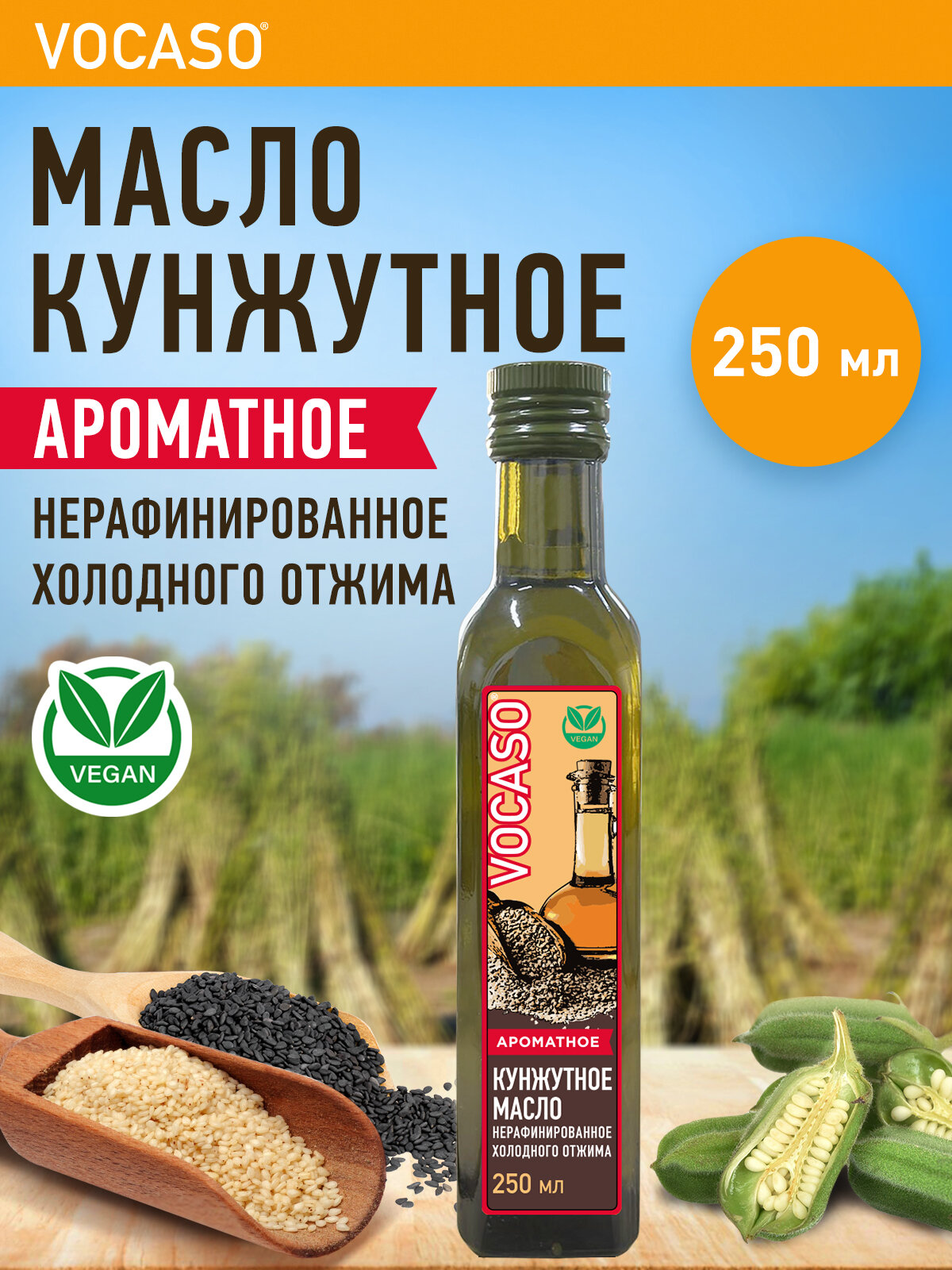 Кунжутное масло ароматное VOCASO (250 мл) холодный отжим, нерафинированное