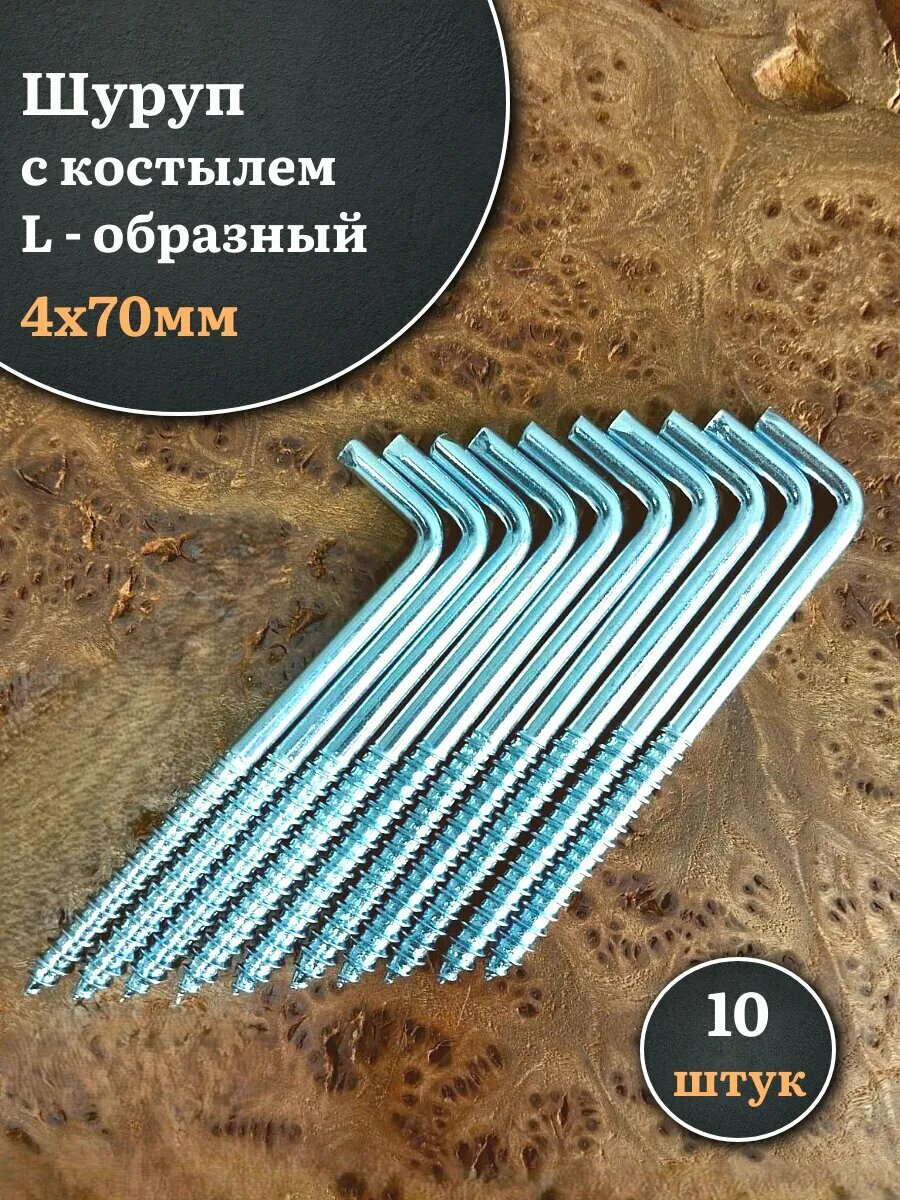 Шуруп с костылем L-образный 4х70, 10 шт