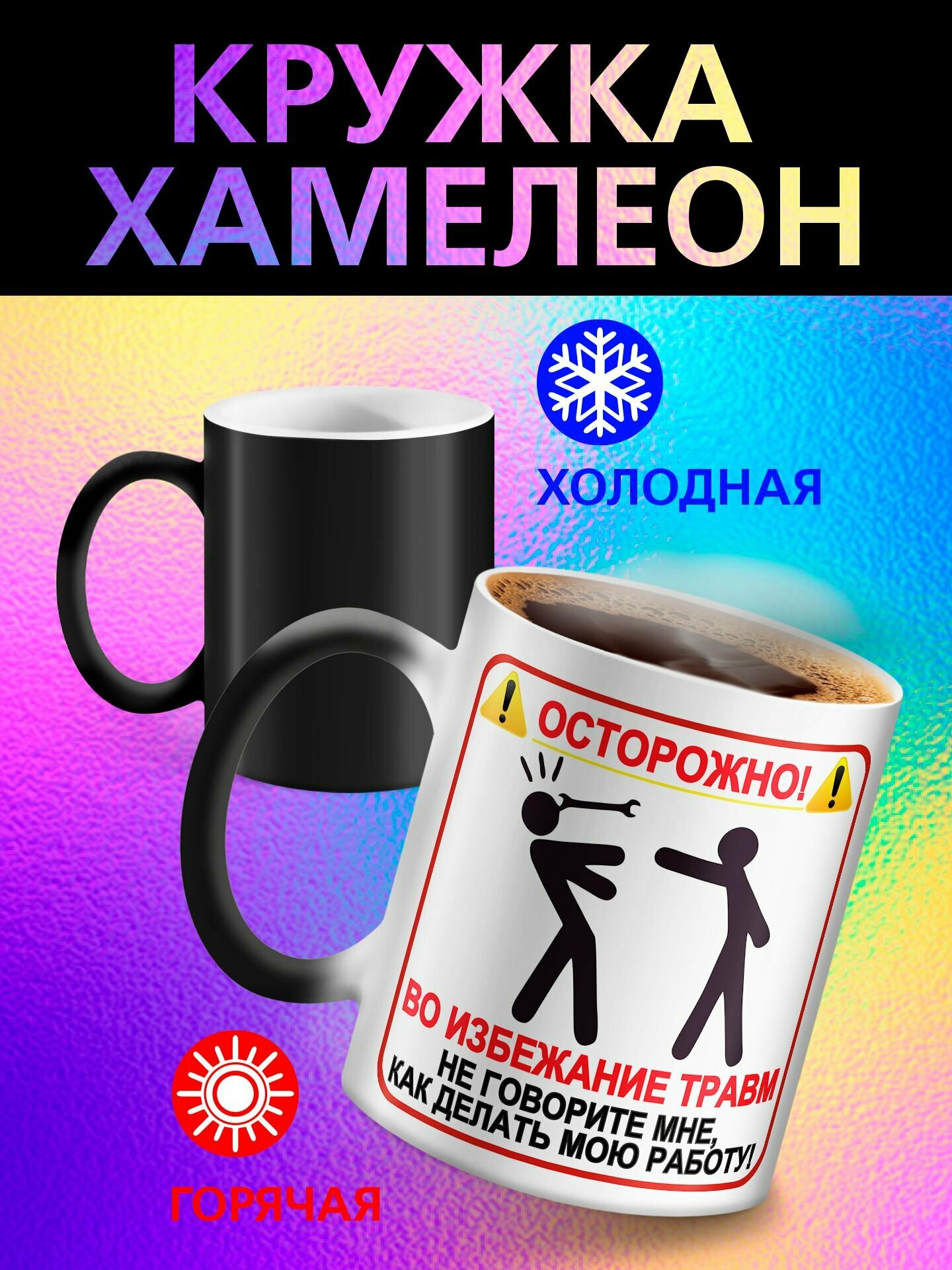 Кружка хамелеон "Осторожно, во избежании травм"