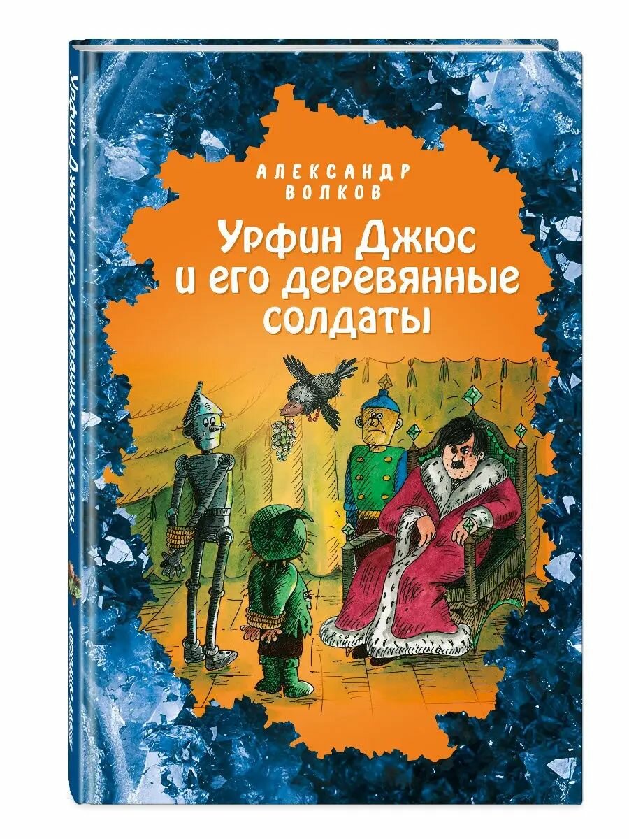 Урфин Джюс и его деревянные солдаты (ил. Е. Мельниковой)