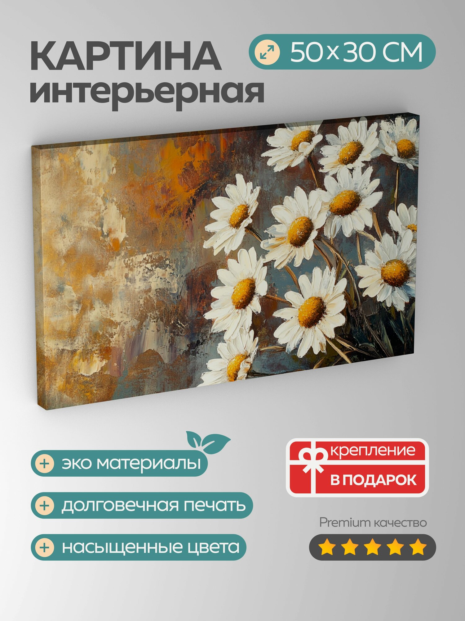 Картина на холсте интерьерная 50х30 см, ромашки, акриловый рисунок, многослойная текстура, белые лепестки