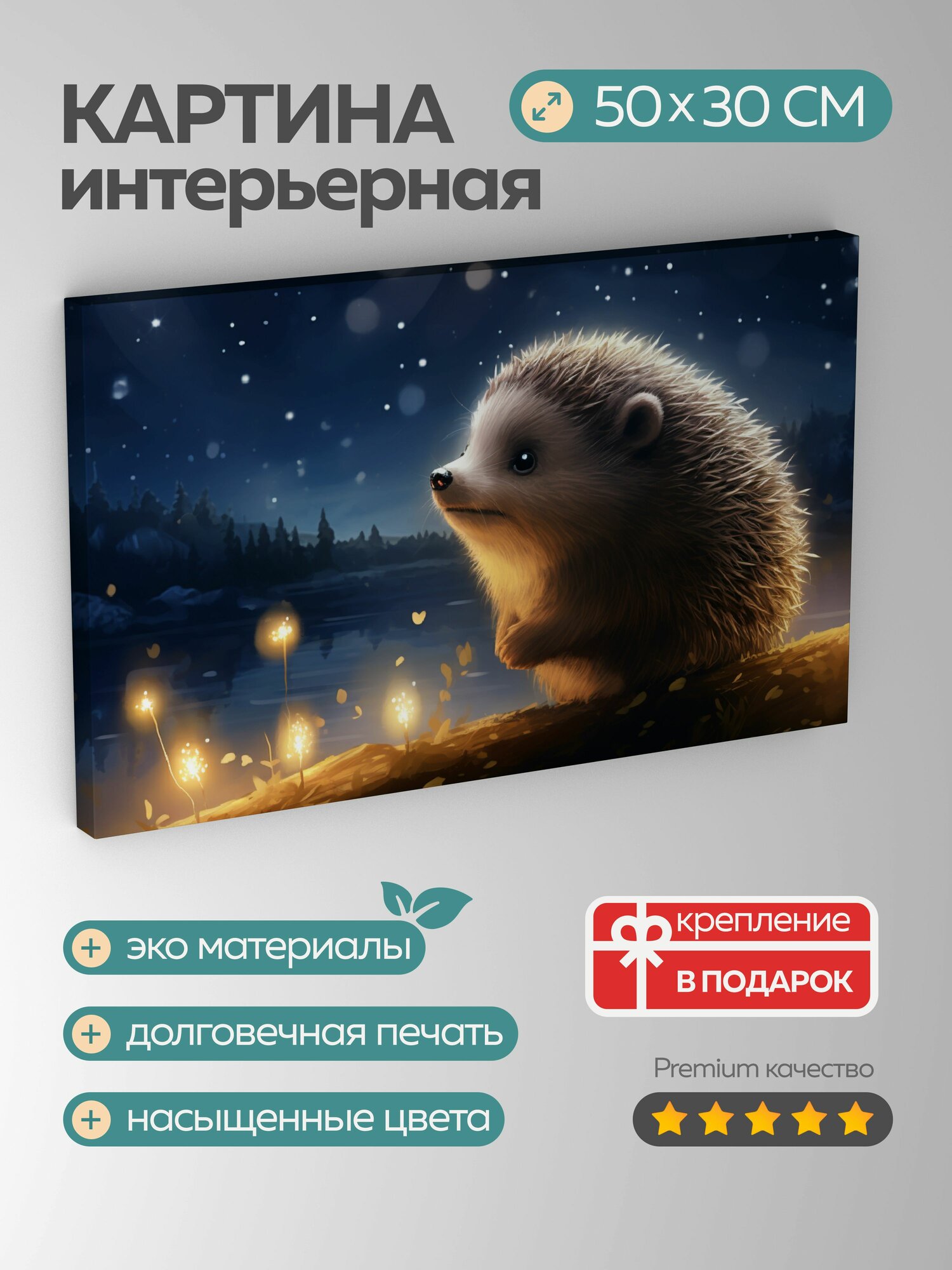 Картина на холсте интерьерная 50х30 см, картина, цифровая, ежик, звездное небо, иголочки, дыбом, ночное небо