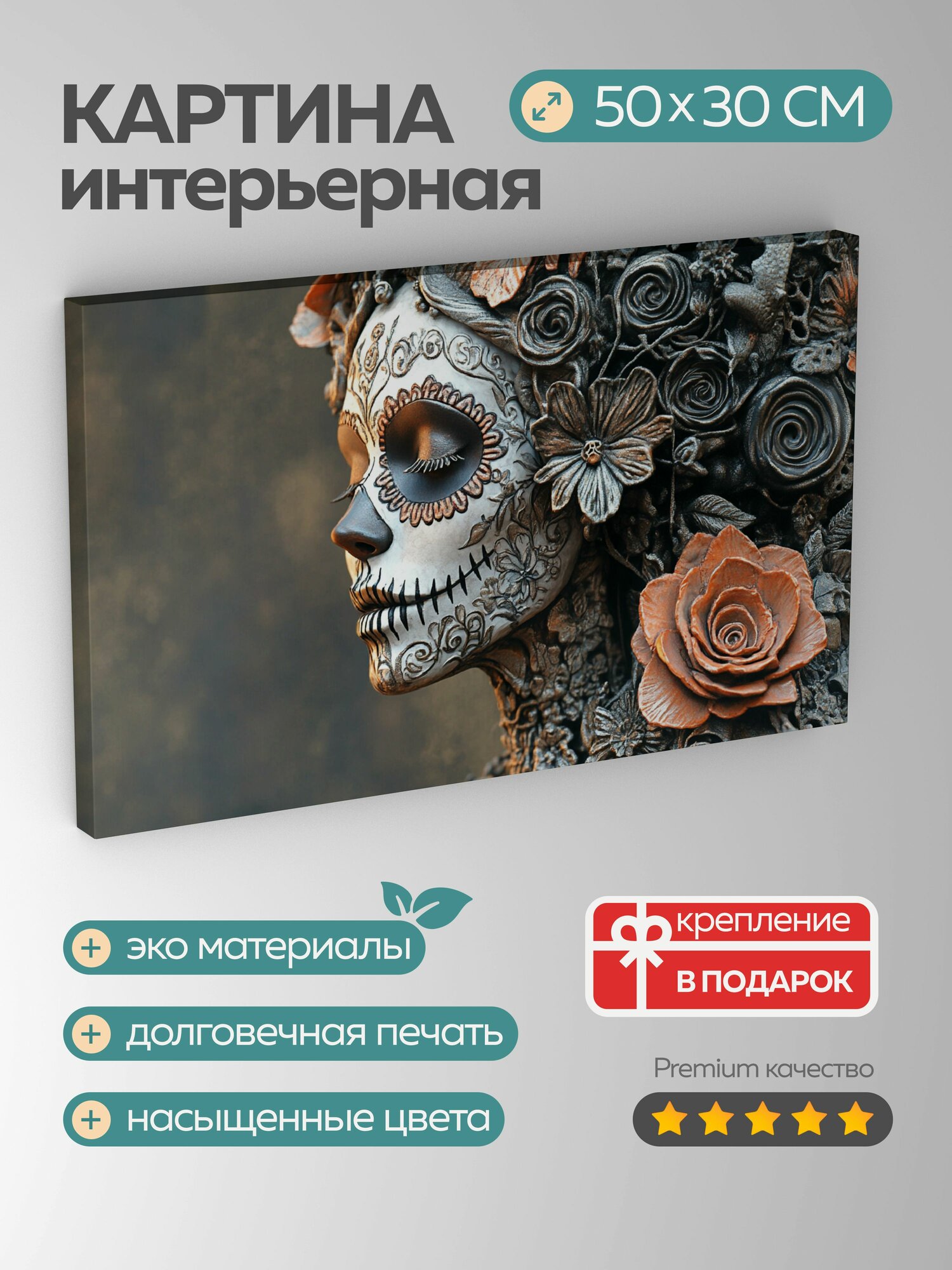 Картина на холсте интерьерная 50х30 см, скульптура, Катарина Калавера, увеличенная, замысловатые детали, День мертвых