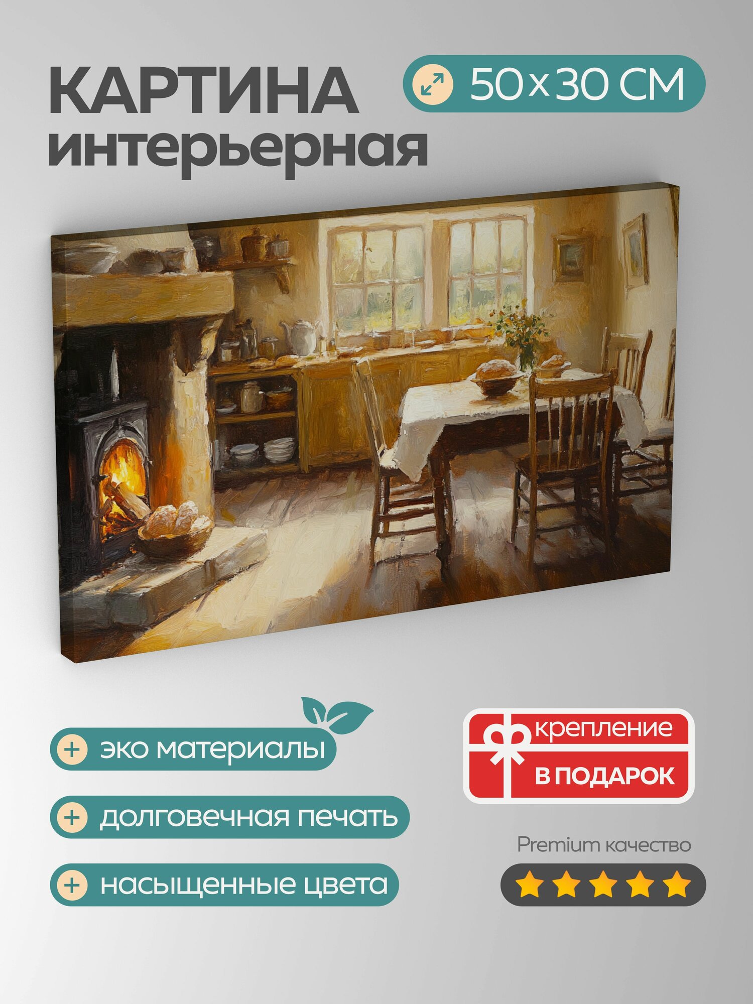 Картина на холсте интерьерная 50х30 см, картина, масло, деревенская кухня, золотистый свет, камин, обеденный стол