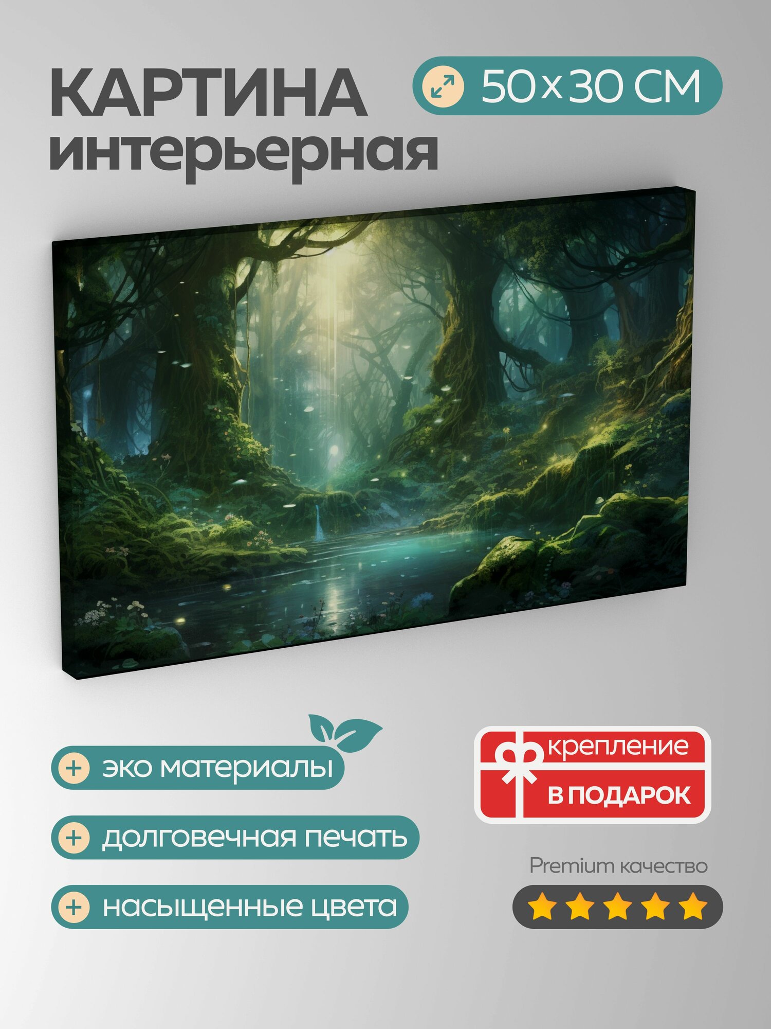 Картина на холсте интерьерная 50х30 см, картина маслом, мистическое царство, пышный зеленый лес, древние деревья