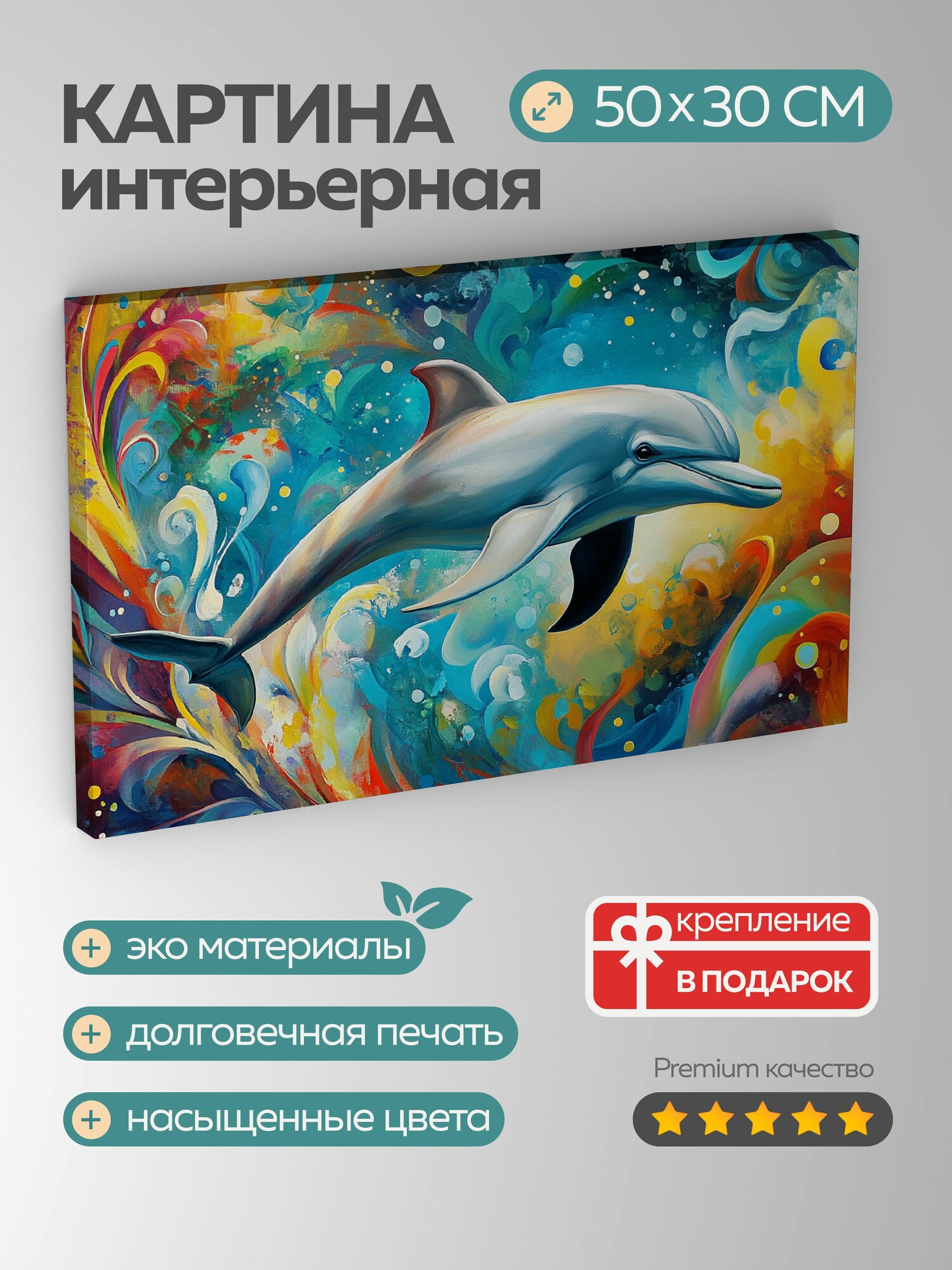Картина на холсте интерьерная 50х30 см, Дельфин, море, краски, узоры, веселье, приключения, подводный мир, мазки кисти
