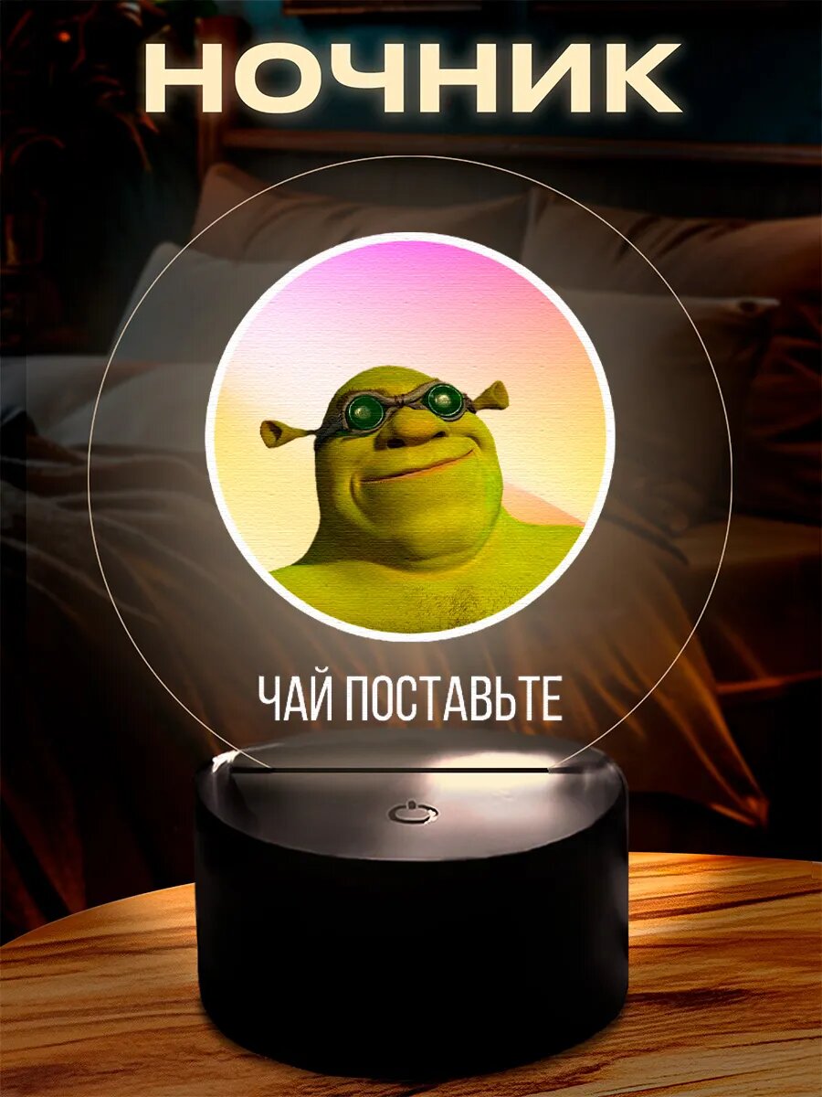 Акриловый ночник "Волшебный светильник" на подставке, 16 режимов, с принтом Шрек мем подарочный светильник
