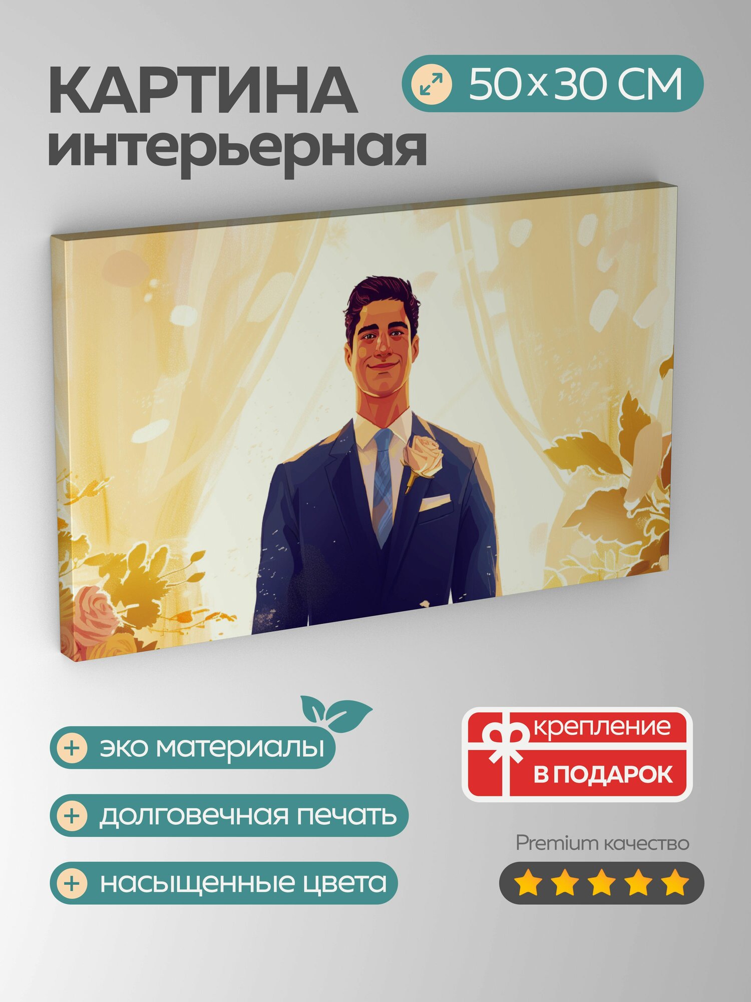 Картина на холсте интерьерная 50х30 см, жених, свадьба, костюм, галстук, карманный платок, поза, улыбка, счастье, цветы