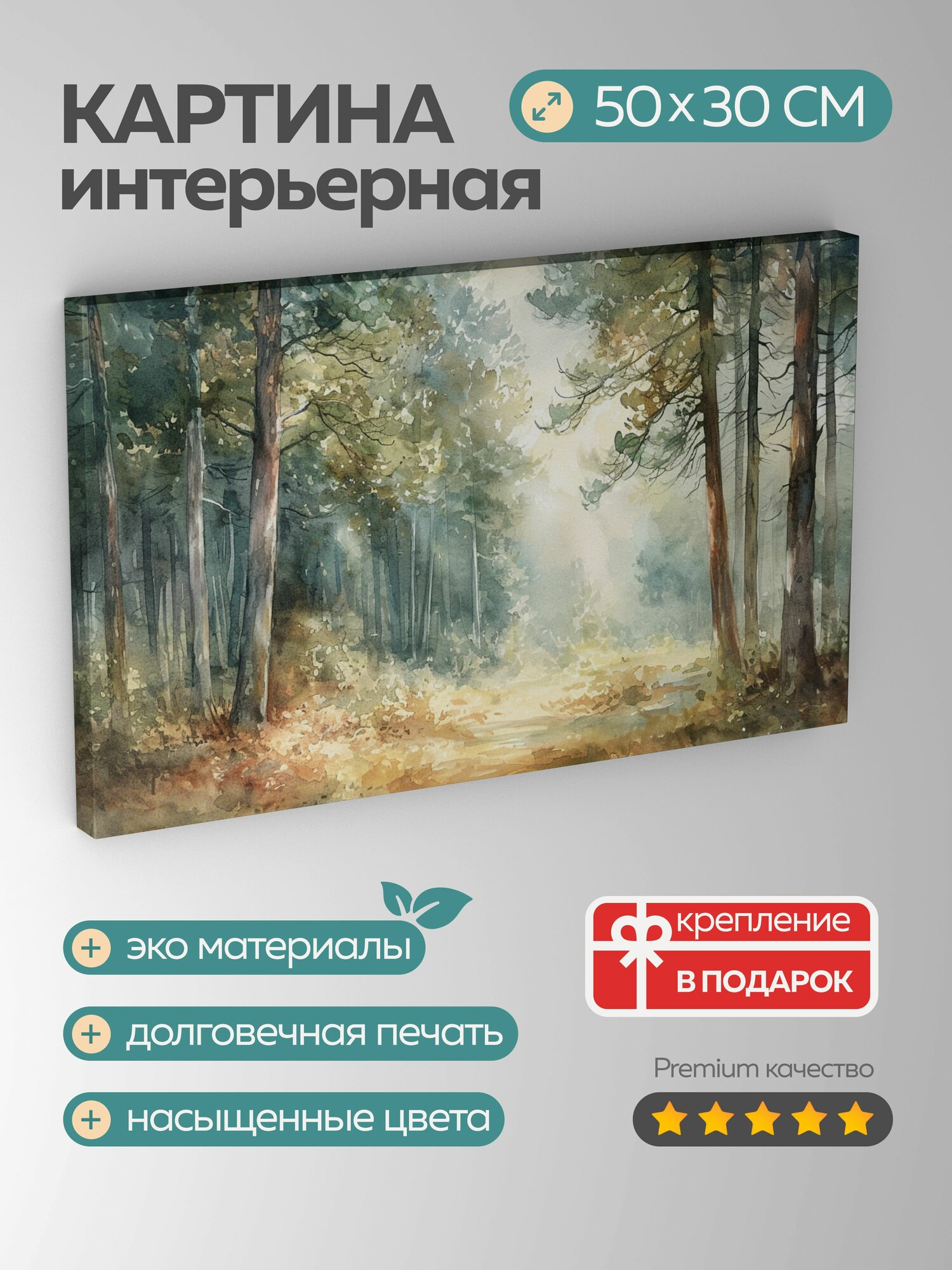 Картина на холсте интерьерная 50х30 см, акварель, природа, лес, свет, тени, деревья, мазки кисти, цвета, безмятежность