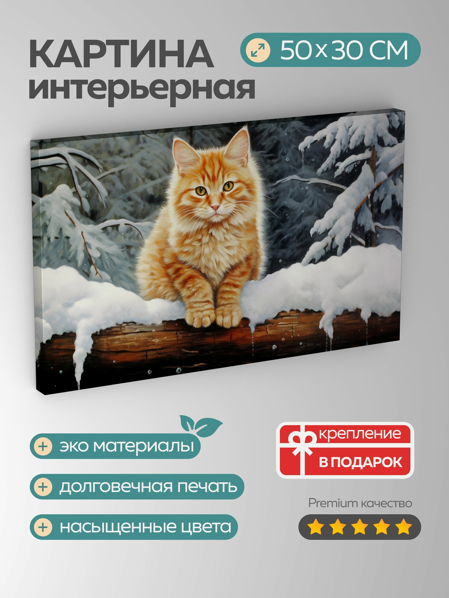Картина на холсте интерьерная 50х30 см, Кот, зимний лес, рыжий, масляная картина, блестящая шерсть, зеленые глаза