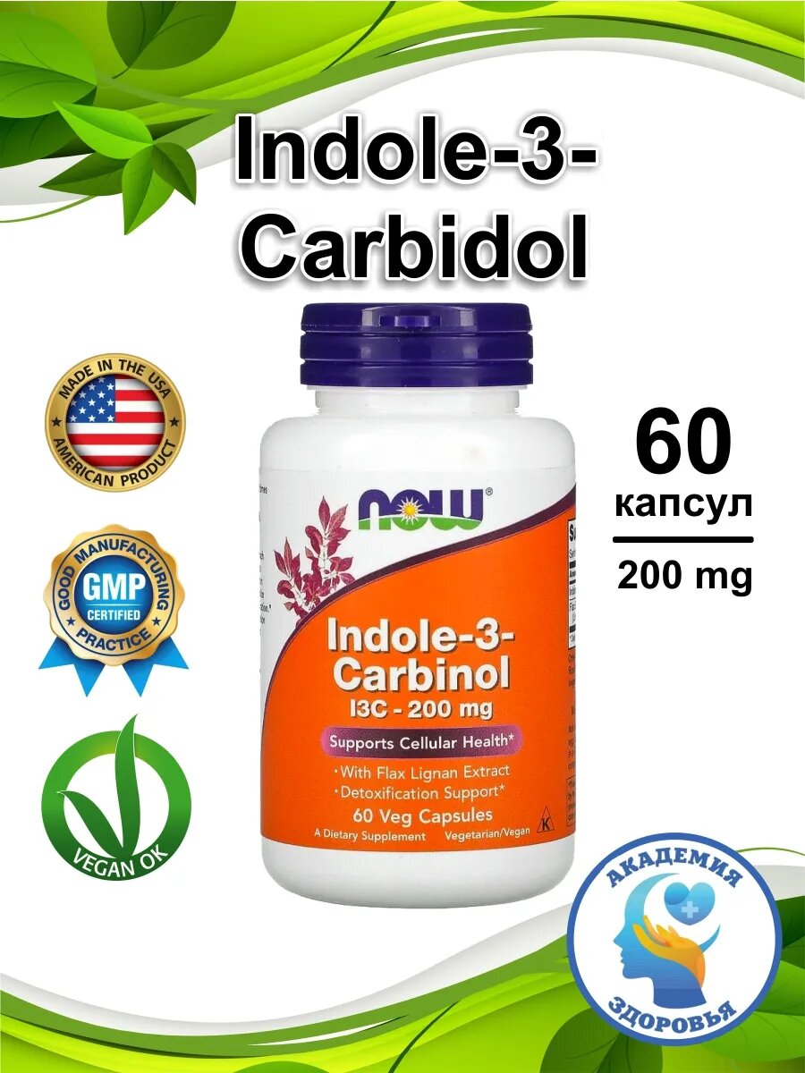 NOW Foods Индол-3-Карбинол, 200 мг, для здоровья молочных желез, 60 капсул