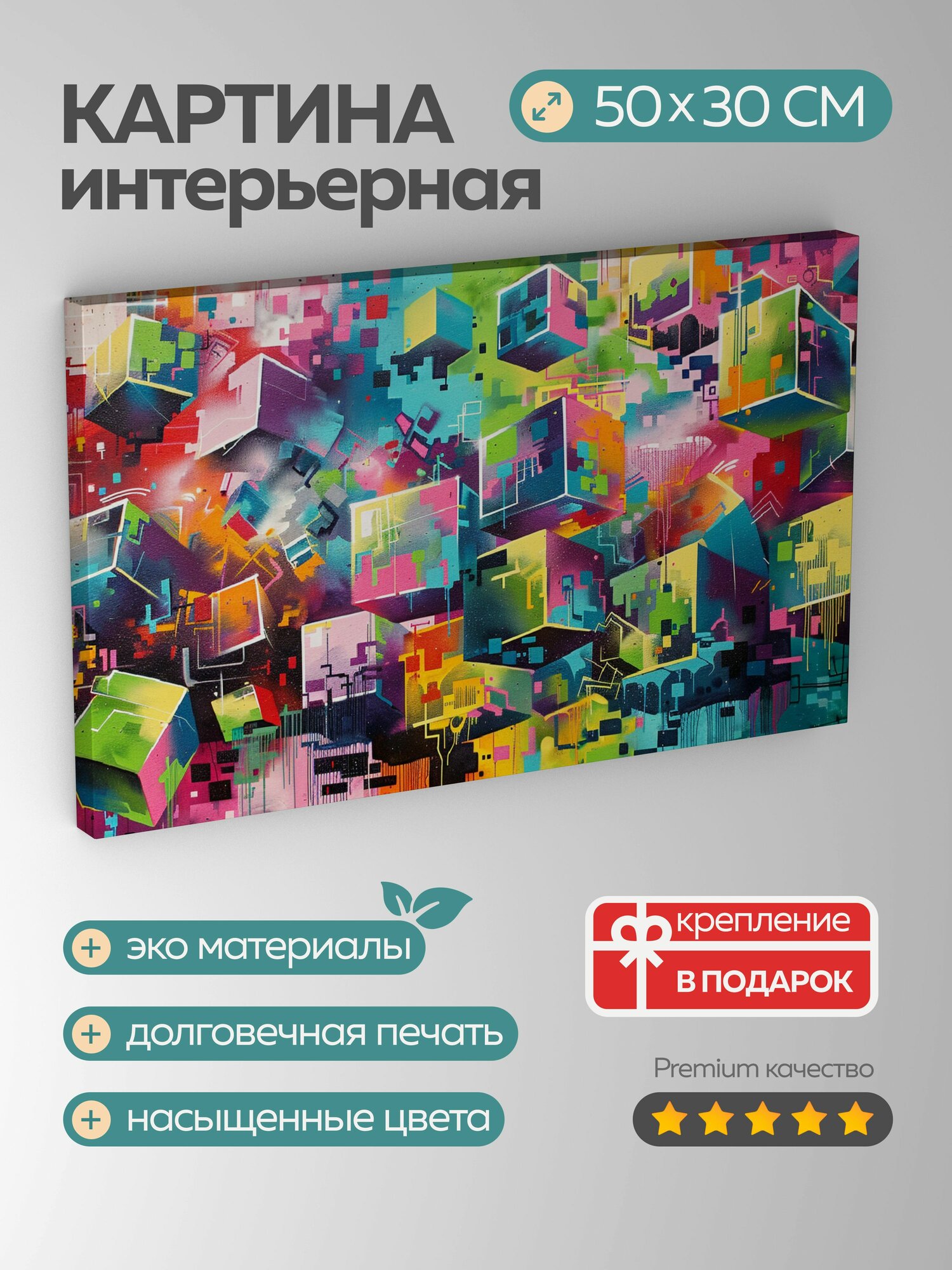 Картина на холсте интерьерная 50х30 см, граффити, панно, городской пейзаж, фантастические кубы, яркие цвета, динамичное