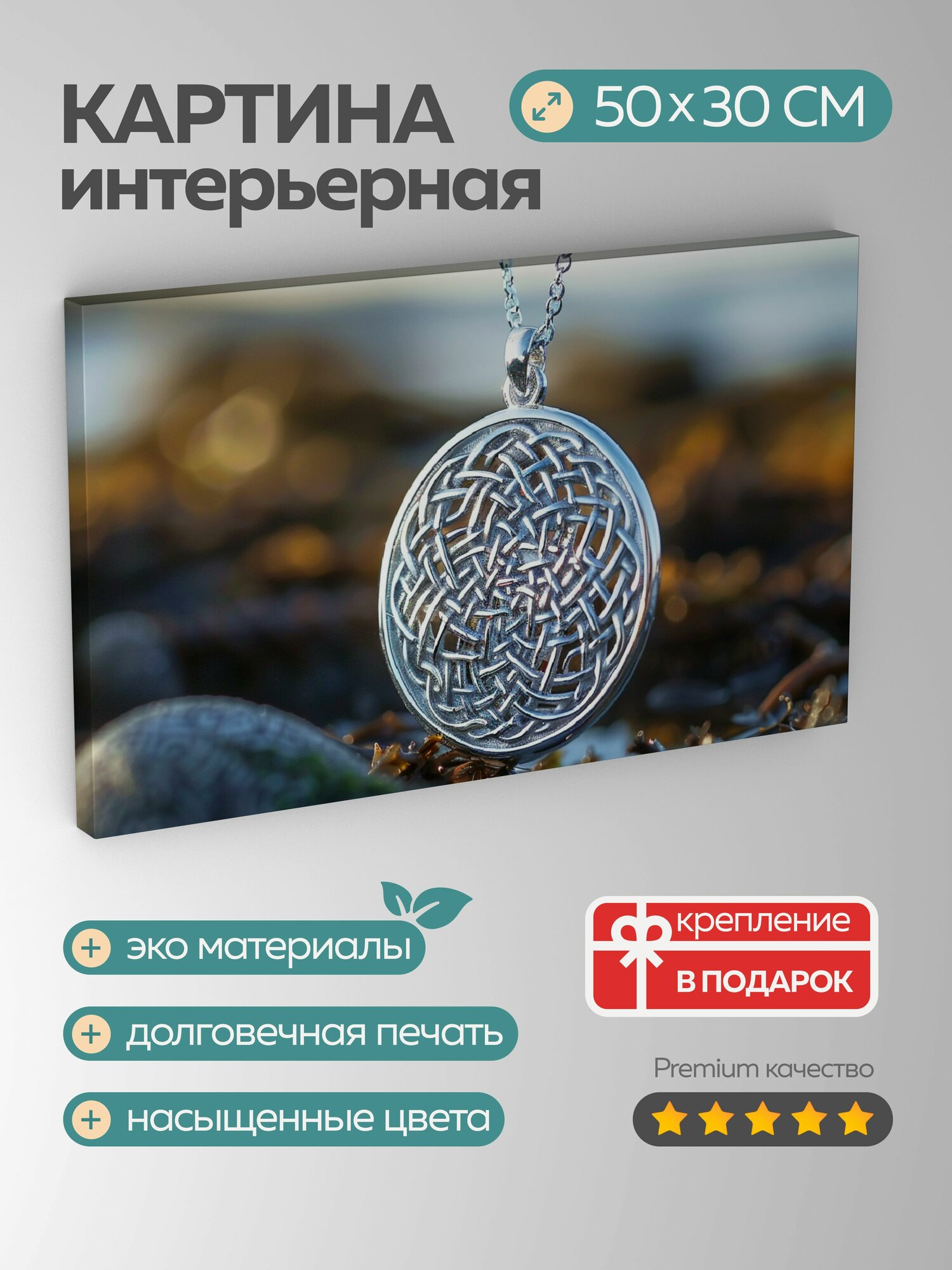 Картина на холсте интерьерная 50х30 см, кулон, серебро, кельтские символы, цепочка, мистический свет, детали