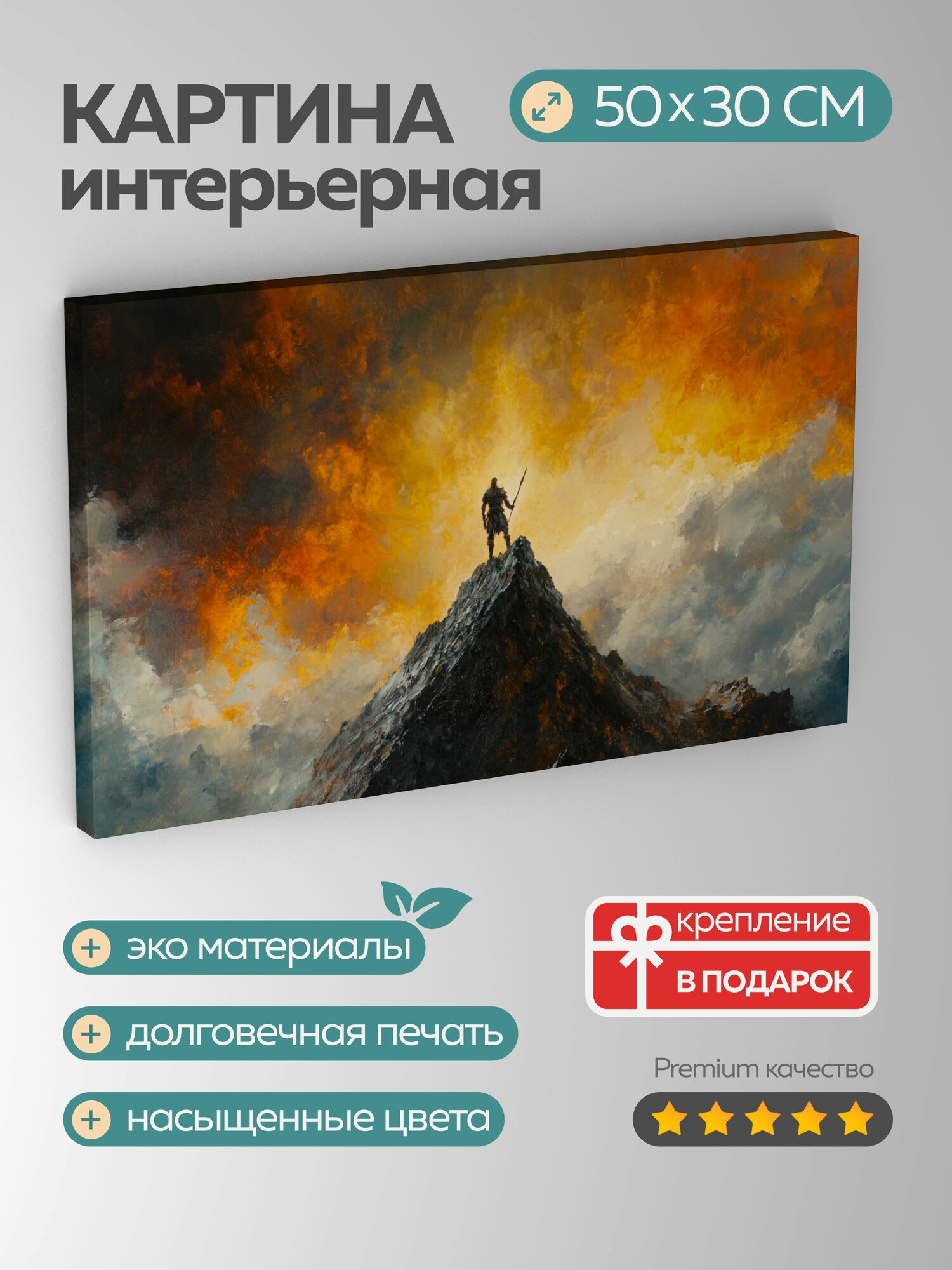 Картина на холсте интерьерная 50х30 см, мифологический герой, масляная картина, вершина горы, сверкающий меч