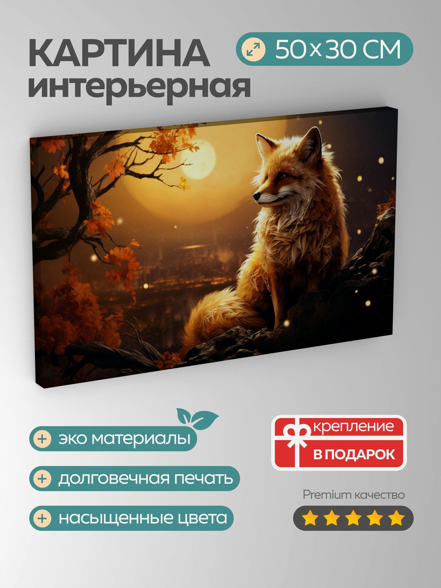 Картина на холсте интерьерная 50х30 см, цифровая иллюстрация, лиса, лунный свет, глаза, шары, текстура, лисьий мех
