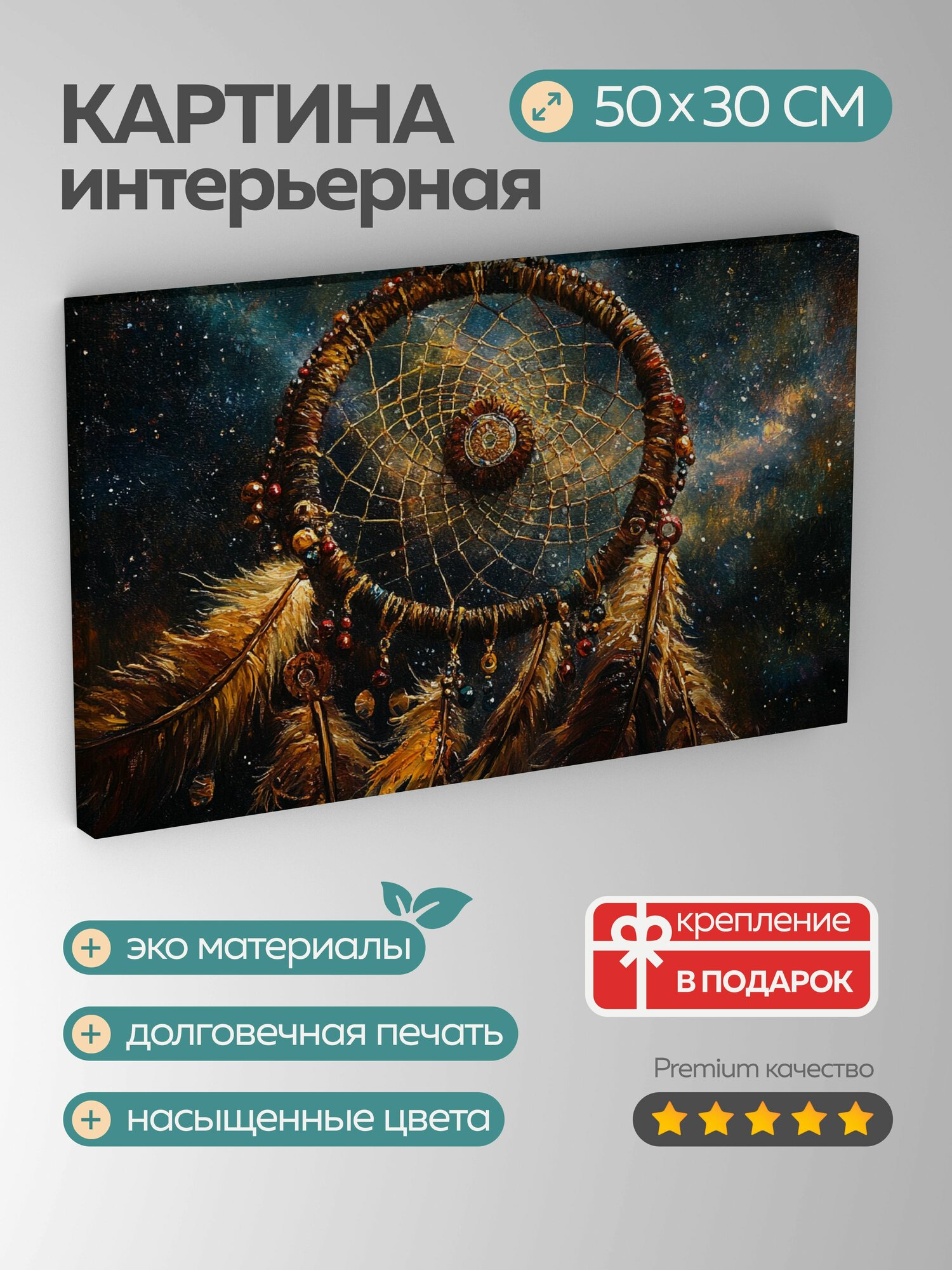 Картина на холсте интерьерная 50х30 см, ловец снов, масляная картина, ночное небо, звезды, перья, бусины, реализм