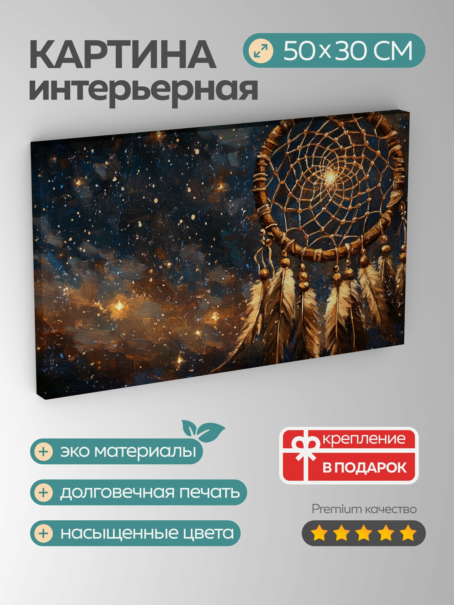 Картина на холсте интерьерная 50х30 см, ловец снов, масляная картина, ночное небо, звезды, перья, бусины, реализм