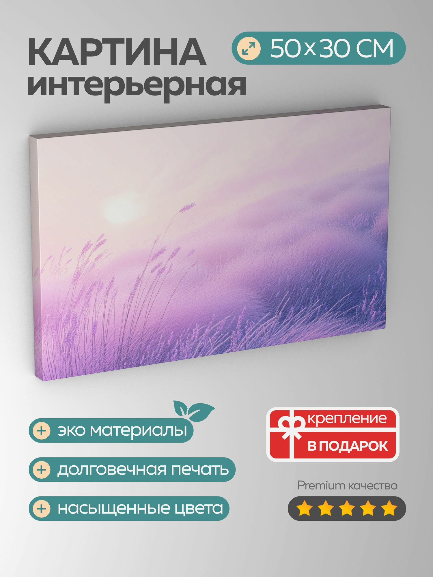 Картина на холсте интерьерная 50х30 см, Лаванда, поле, мечтательный, пастельный, цветовой, освещение, спокойствие