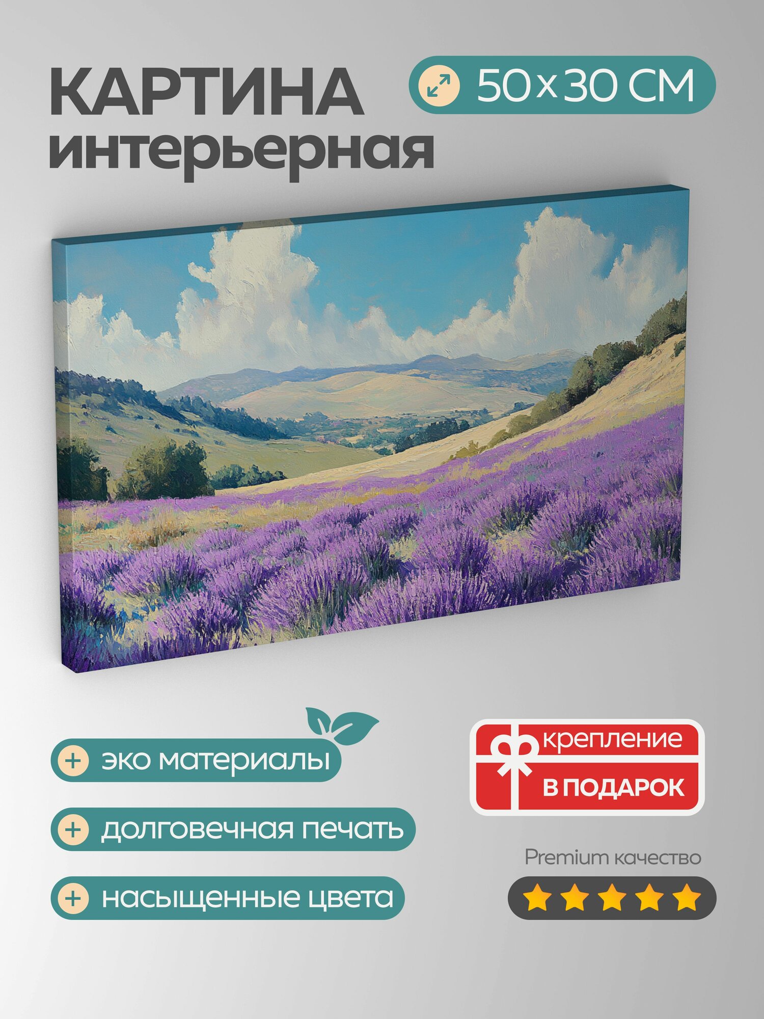 Картина на холсте интерьерная 50х30 см, картина, масло, лаванда, поле, цвет, небо, холмы, спокойствие, природа, красота