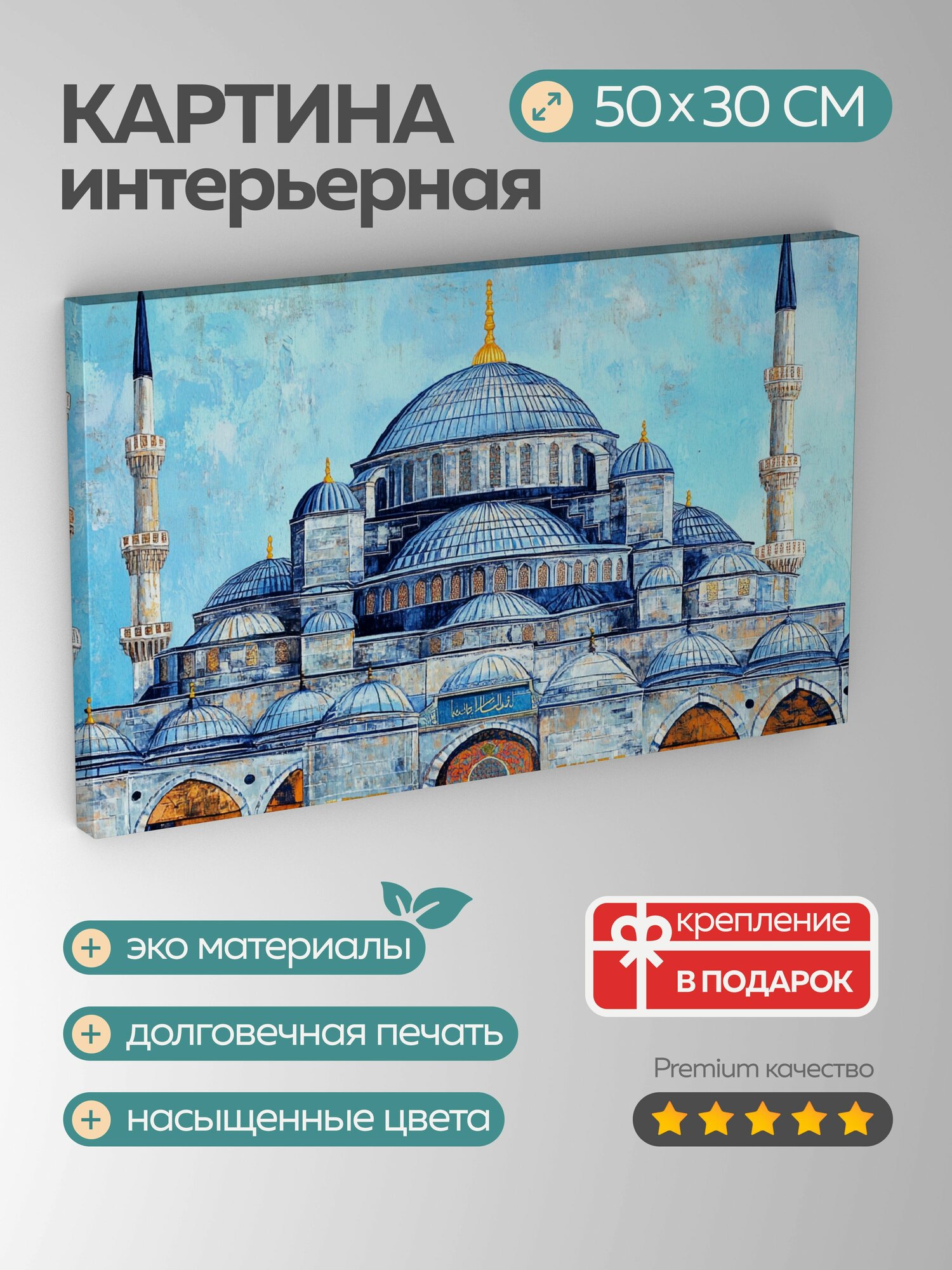 Картина на холсте интерьерная 50х30 см, Голубая мечеть, Стамбул, акриловая картина, изразцы, купола, величественные