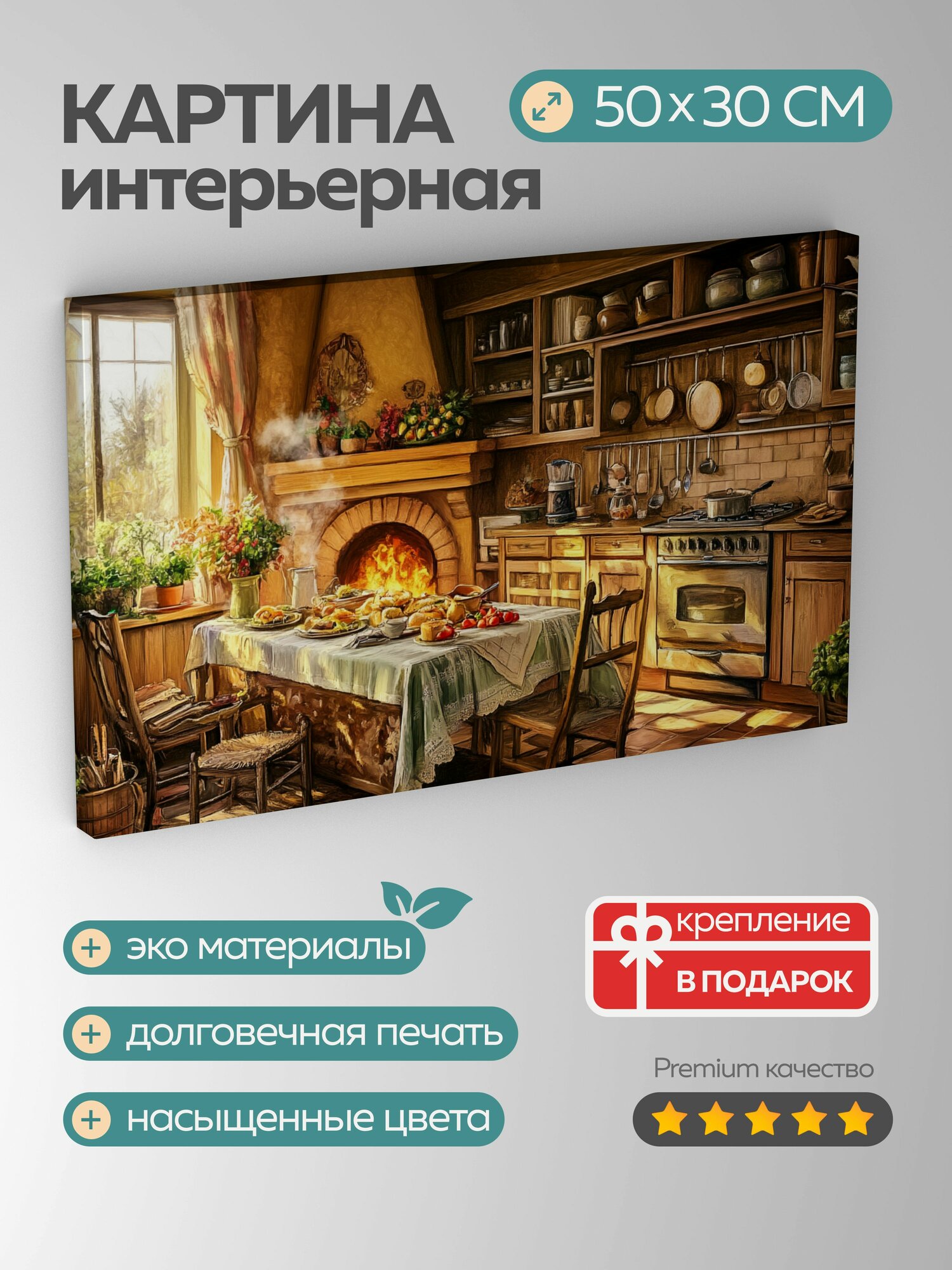Картина на холсте интерьерная 50х30 см, Кухня, деревенский стиль, камин, винтажная посуда, свет, уют, стол, ужин, полки
