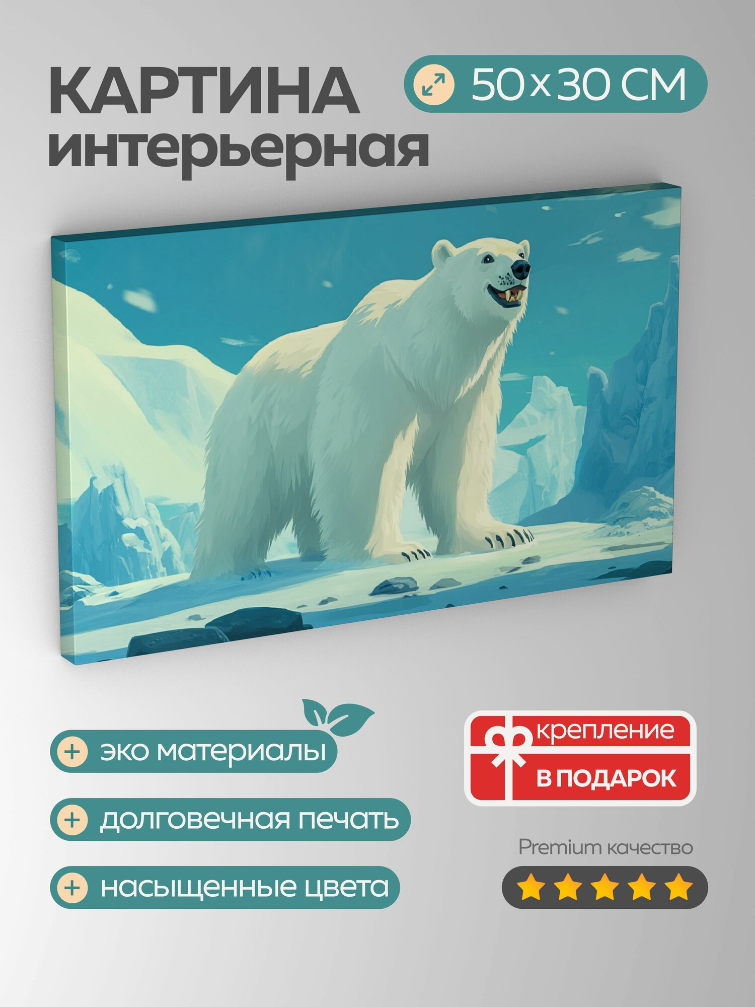 Картина на холсте интерьерная 50х30 см, мультяшный стиль, белый медведь, зимний пейзаж, арктический, царственный вид