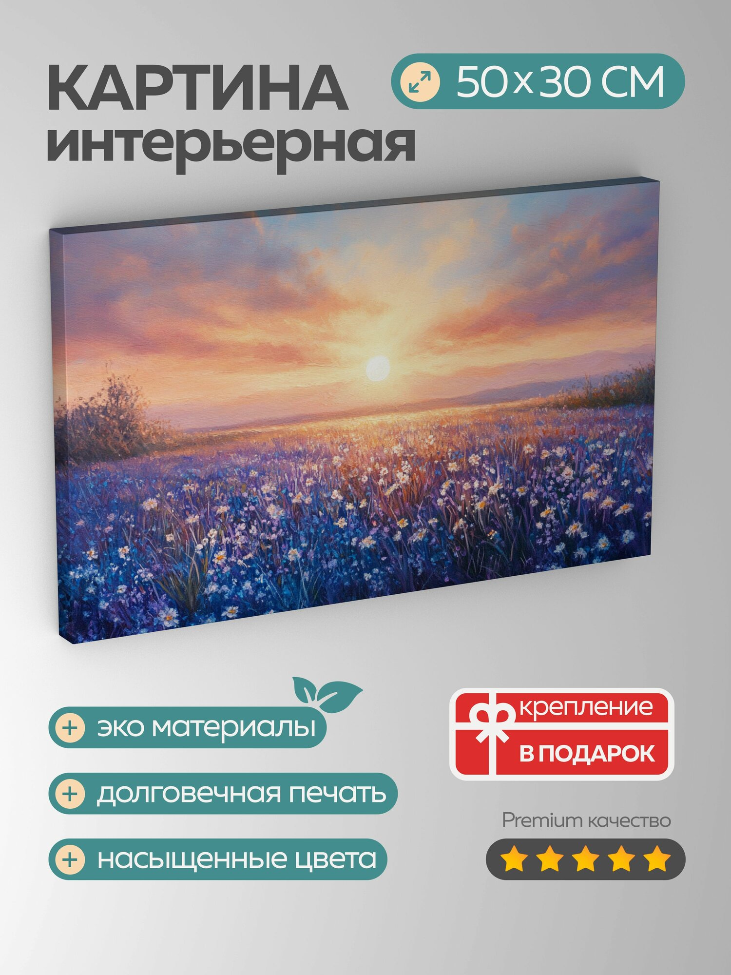 Картина на холсте интерьерная 50х30 см, рассвет, солнце, поле, трава, цветы, бриллианты, акрил, картина, мягкие краски