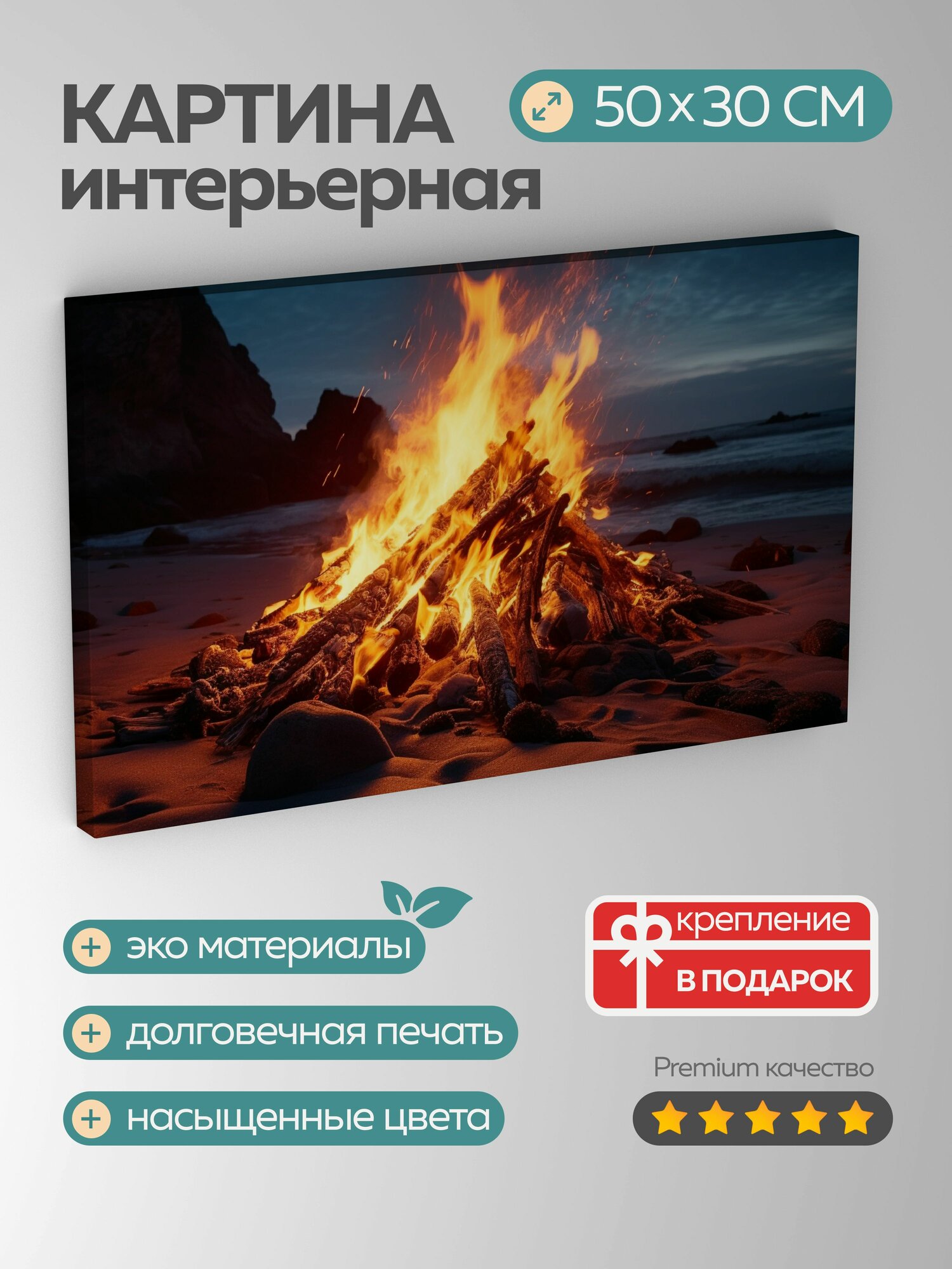 Картина на холсте интерьерная 50х30 см, пламя, костер, пляж, сумерки, языки пламени, мерцающее свечение, песок, скалы