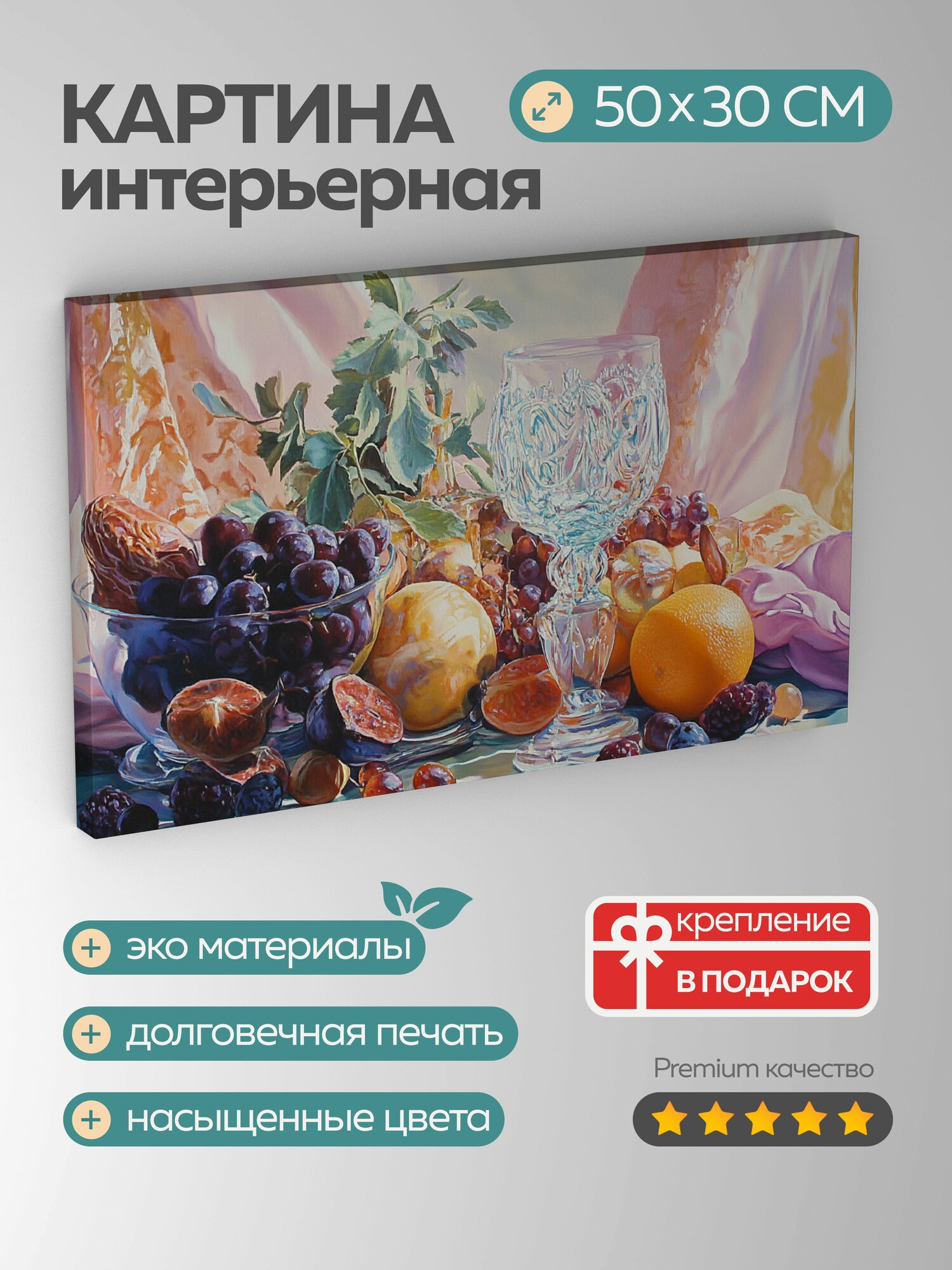 Картина на холсте интерьерная 50х30 см, масляная картина, натюрморт, фрукты, стеклянная посуда, ткани, свет