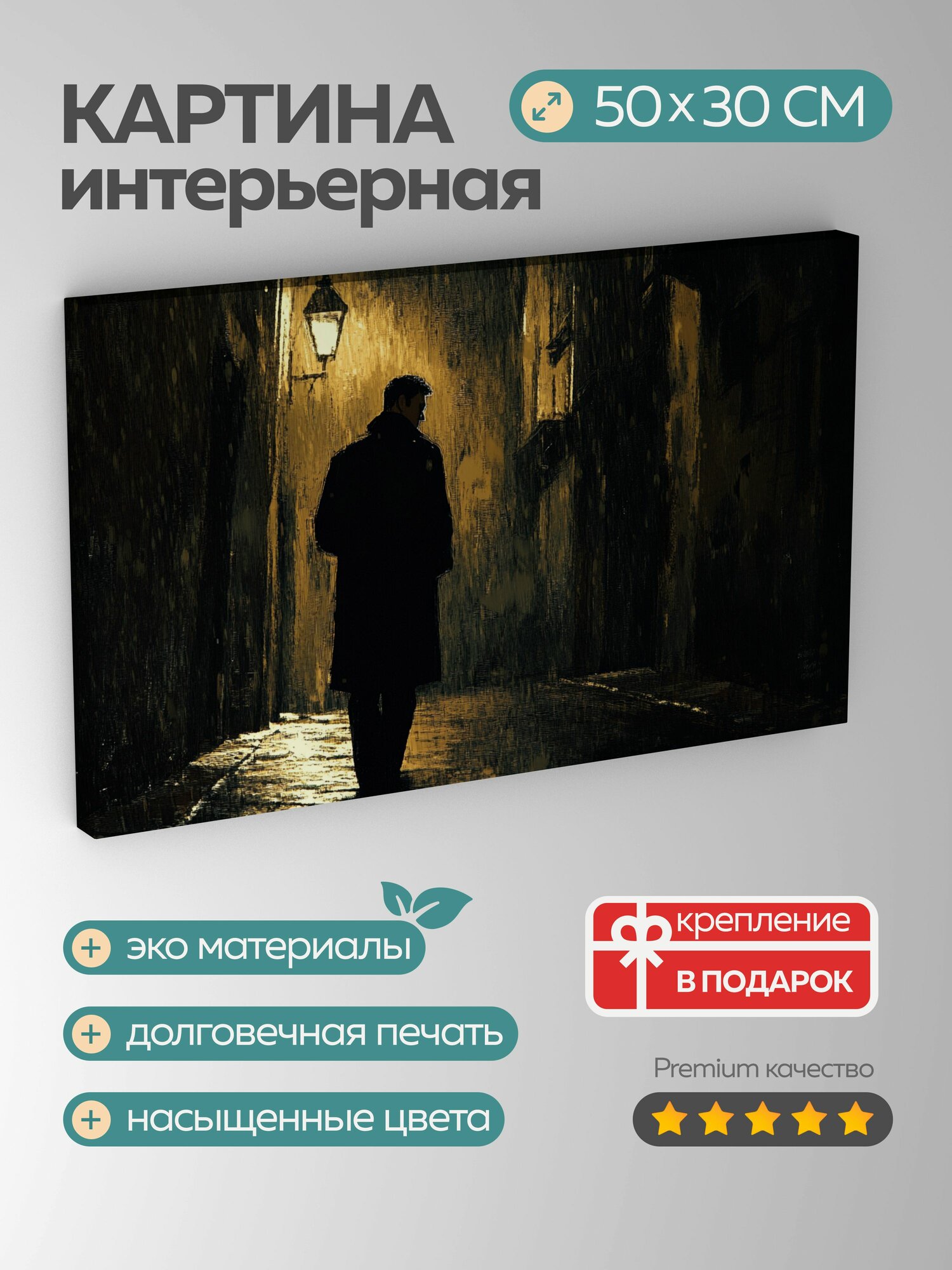 Картина на холсте интерьерная 50х30 см, детектив, нуар, тусклое освещение, переулок, уличный фонарь, тени, блики