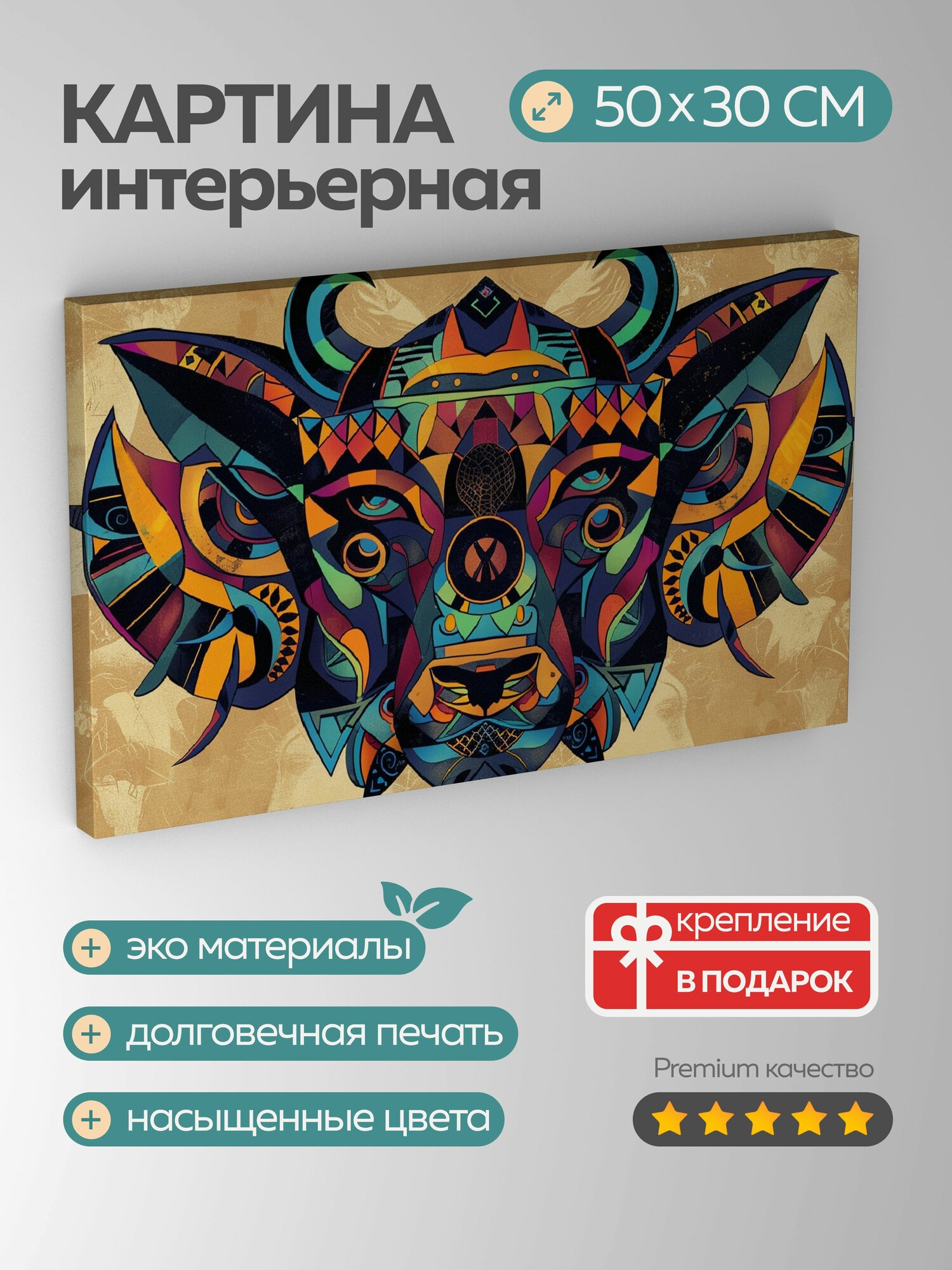 Картина на холсте интерьерная 50х30 см, цифровое изображение, африканская химера, маски племен, тотемическое искусство