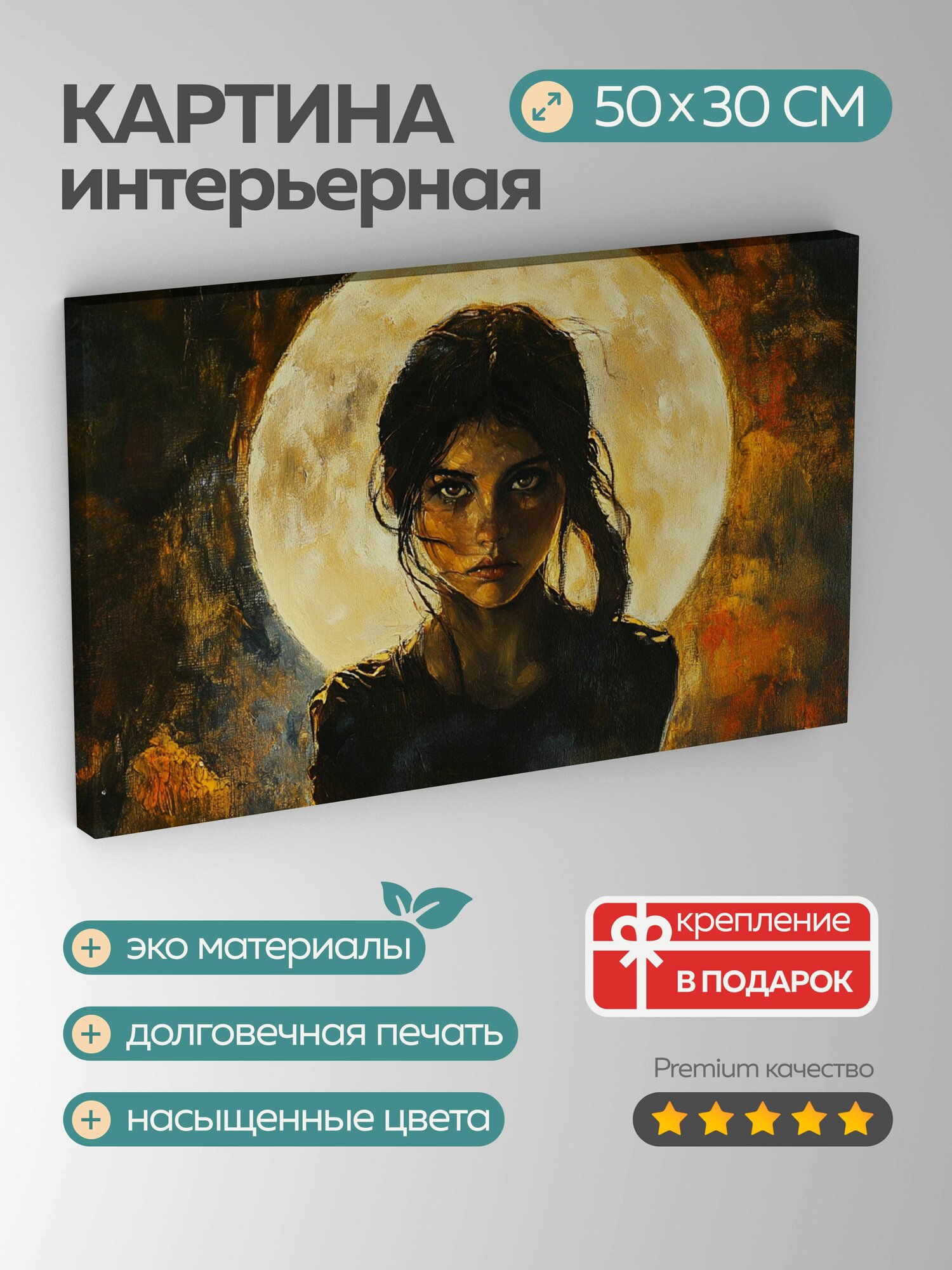 Картина на холсте интерьерная 50х30 см, картина, масло, девушка, взгляд, луна, теплые тона, холодные тона, глубина
