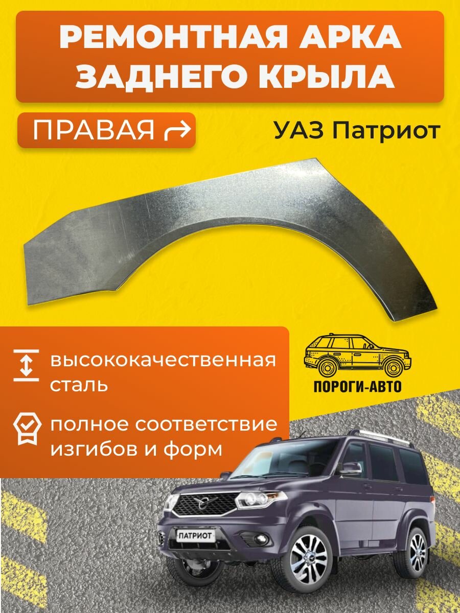 Колесная арка заднего правого крыла UAZ Patriot, оцинкованная сталь 0.8мм
