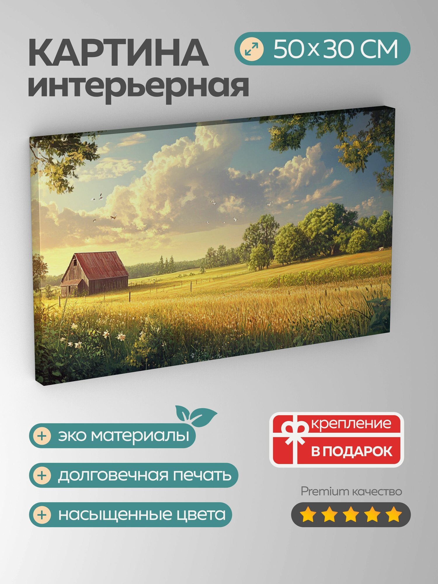 Картина на холсте интерьерная 50х30 см, сельская местность, поля, сарай, солнечное небо, идиллический, покой