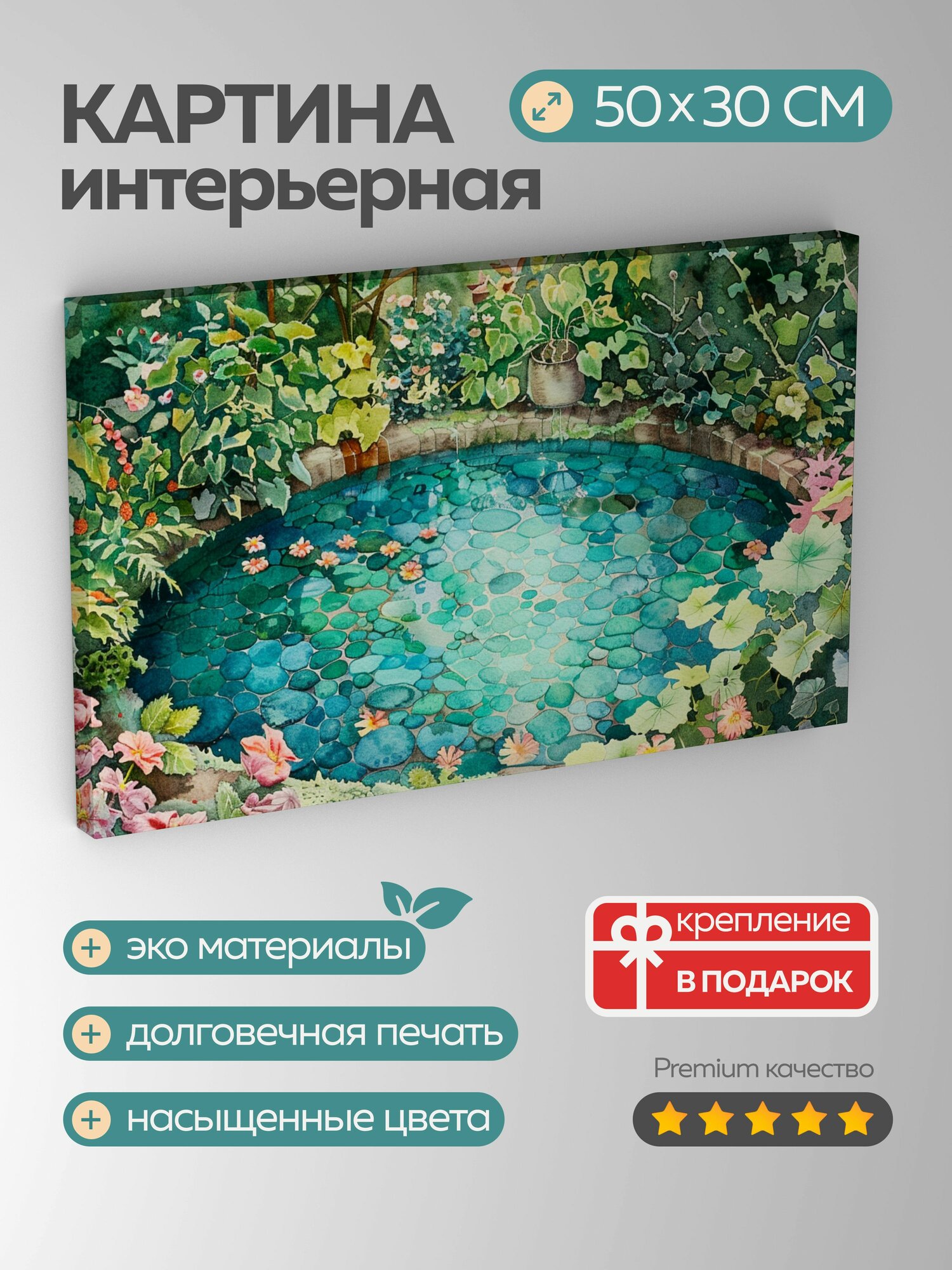 Картина на холсте интерьерная 50х30 см, акварель, пейзаж, пруд, зелень, цветы, техника, мазки, смешение, бирюза