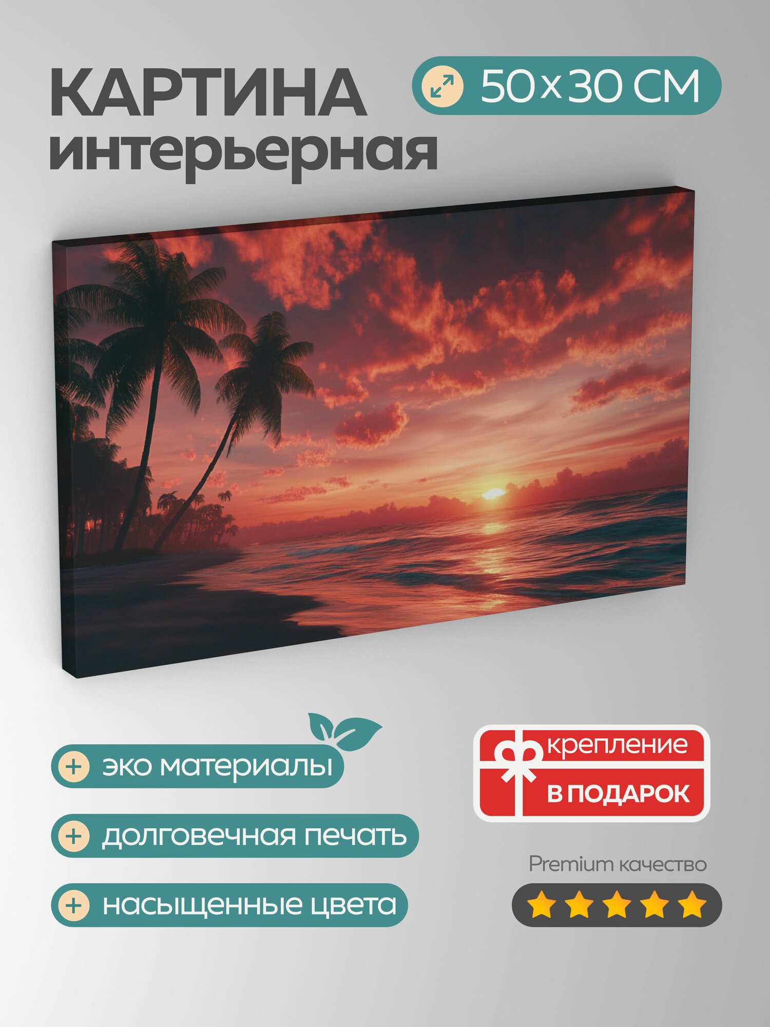 Картина на холсте интерьерная 50х30 см, пляж, закат, тропики, пальмы, огненное небо, волны, берег, спокойствие, тепло
