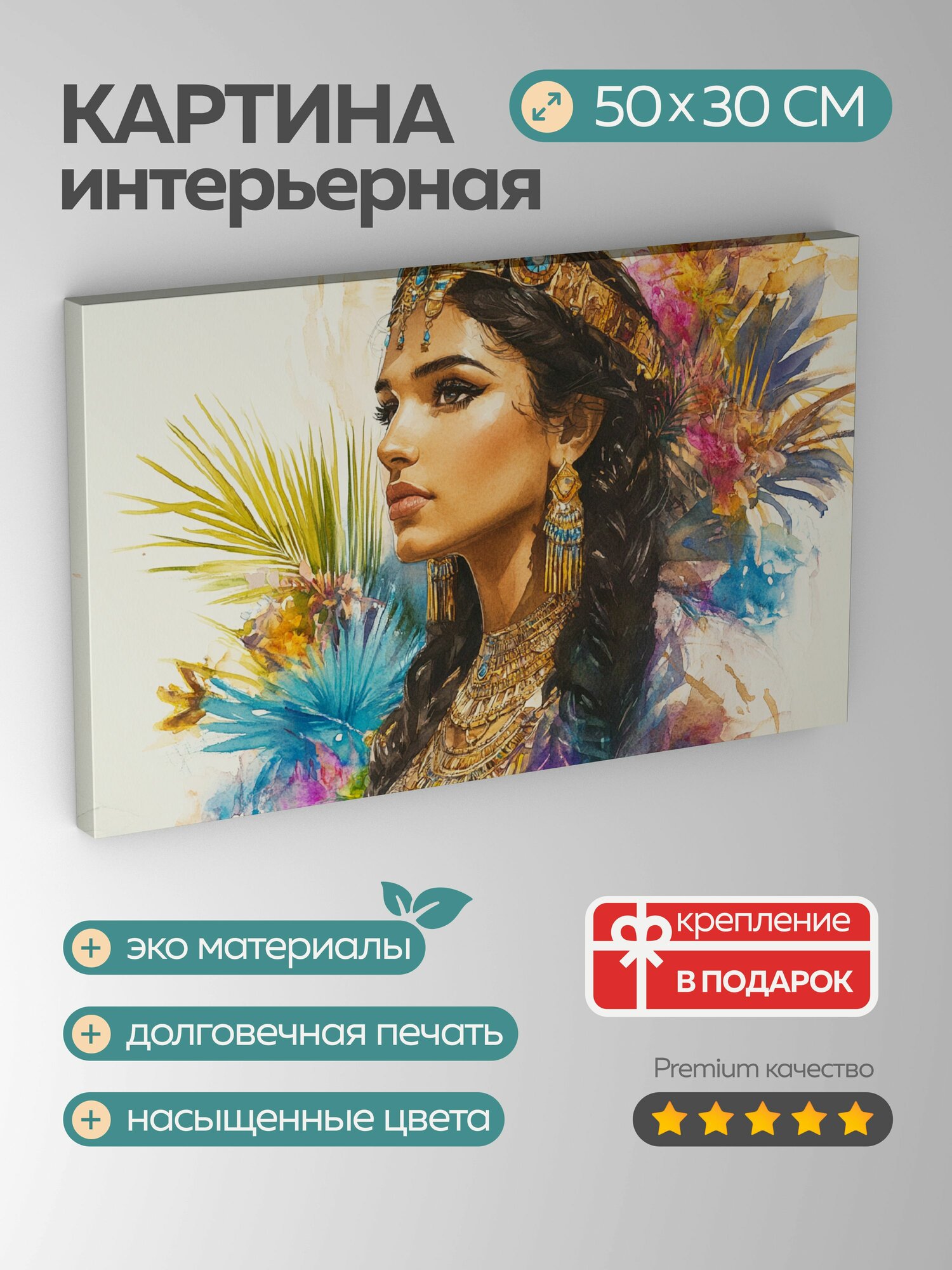 Картина на холсте интерьерная 50х30 см, Клеопатра, портрет, акварель, царственная, элегантность, красота, украшения