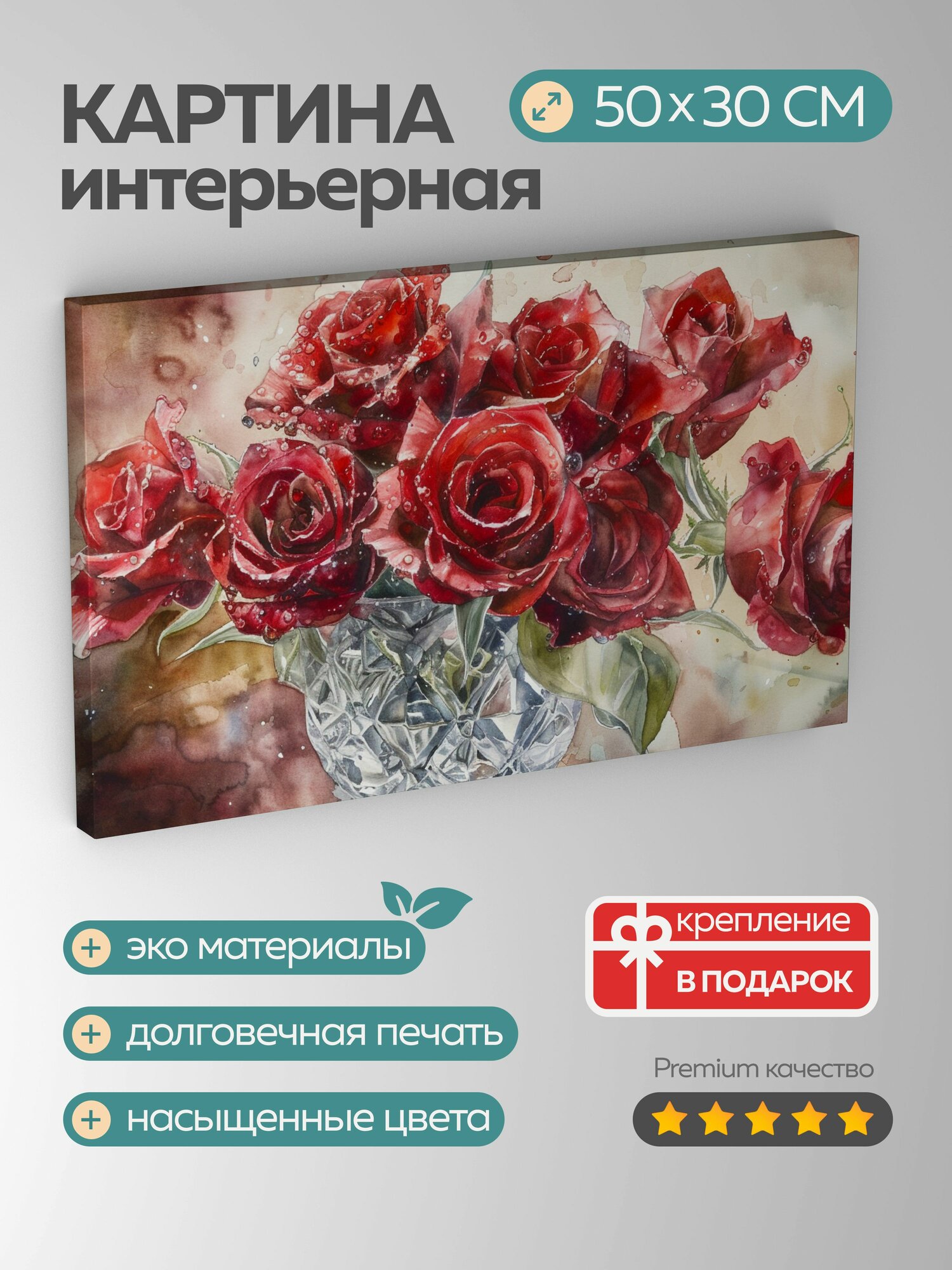 Картина на холсте интерьерная 50х30 см, акварельная картина, букет красных роз, хрустальная ваза, яркие оттенки