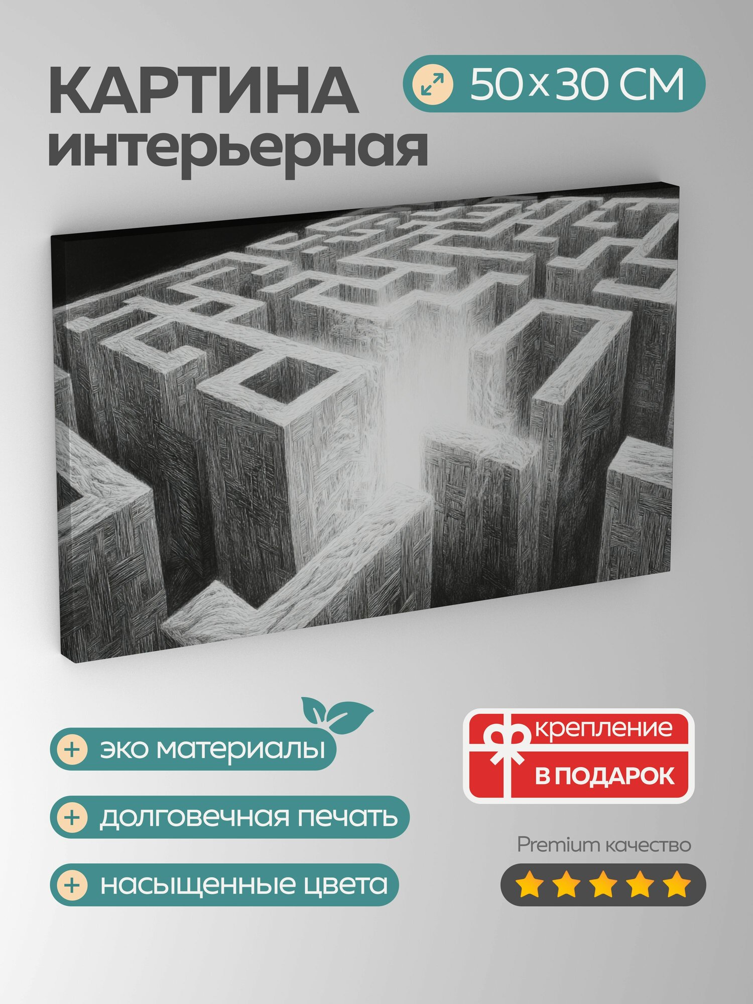 Картина на холсте интерьерная 50х30 см, Лабиринт, карандашный рисунок, светящийся огонек, творческий путь, гений