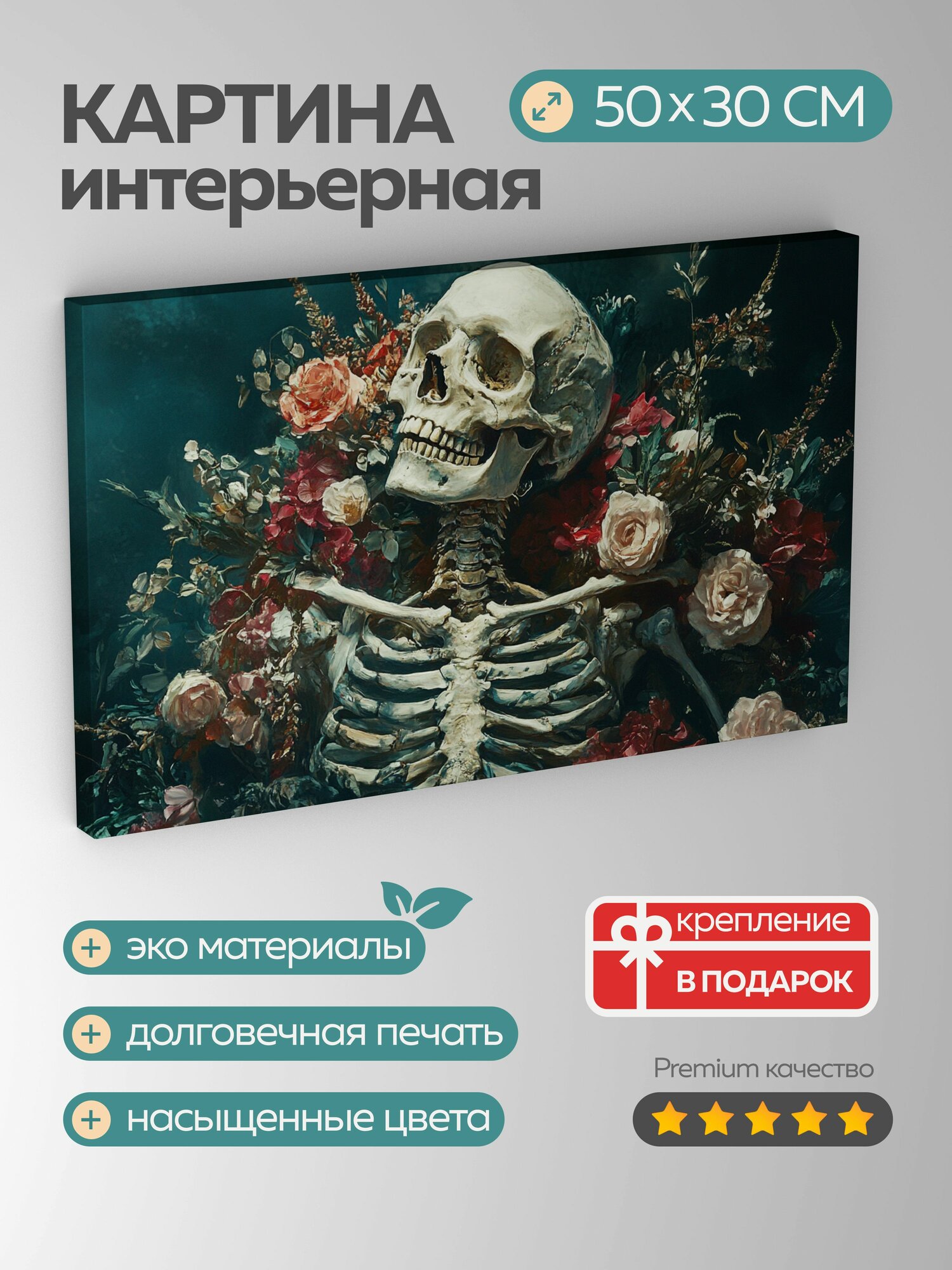 Картина на холсте интерьерная 50х30 см, скелет, цифровая картина, яркие цвета, атмосферный фон, болезненная красота
