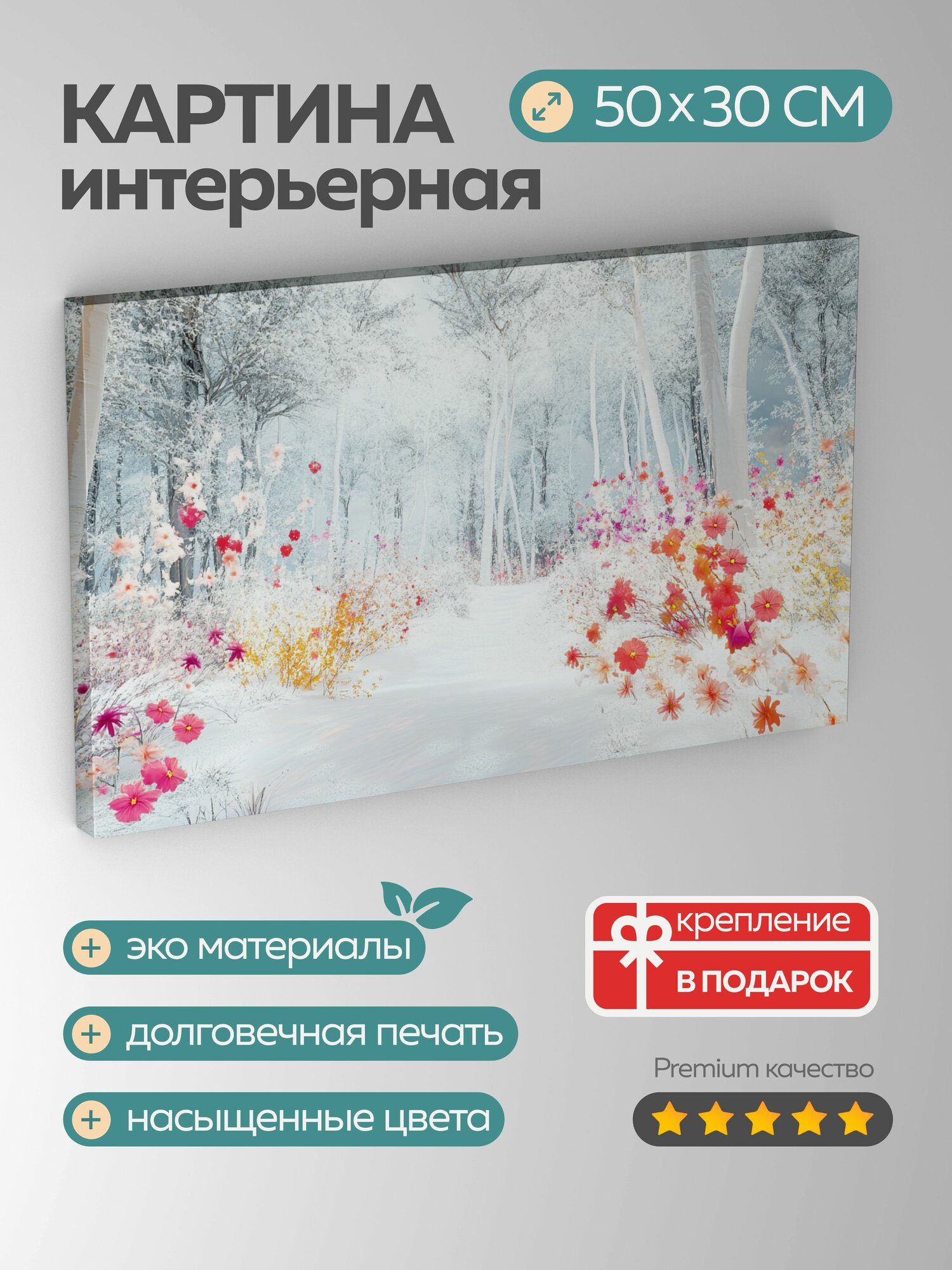 Картина на холсте интерьерная 50х30 см, заснеженный лес, зимние цветы, волшебная сцена, яркие цвета, белый пейзаж