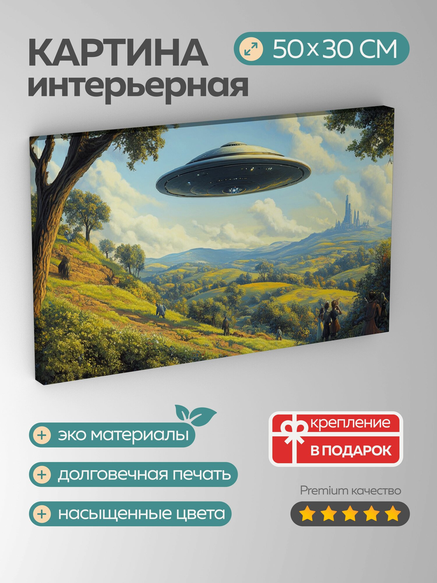 Картина на холсте интерьерная 50х30 см, НЛО, сельская местность, холмы, зелень, зрители, сюрреализм, Дисней
