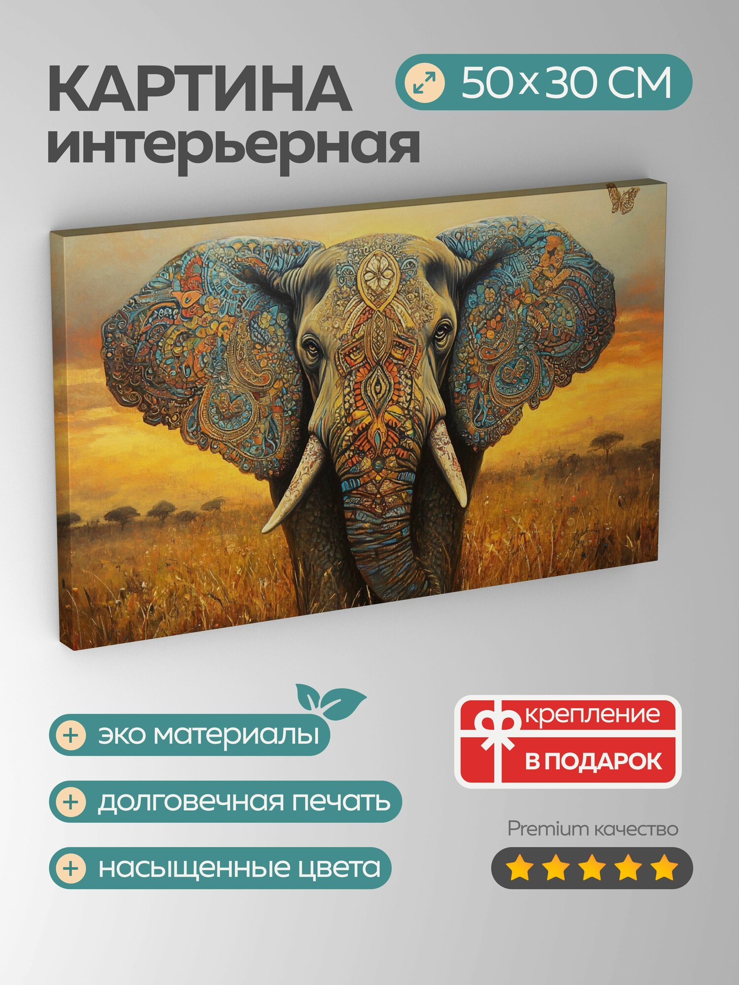Картина на холсте интерьерная 50х30 см, Слон, африканский, масляная картина, узоры, цвета, саванна, закат, глаза, земля