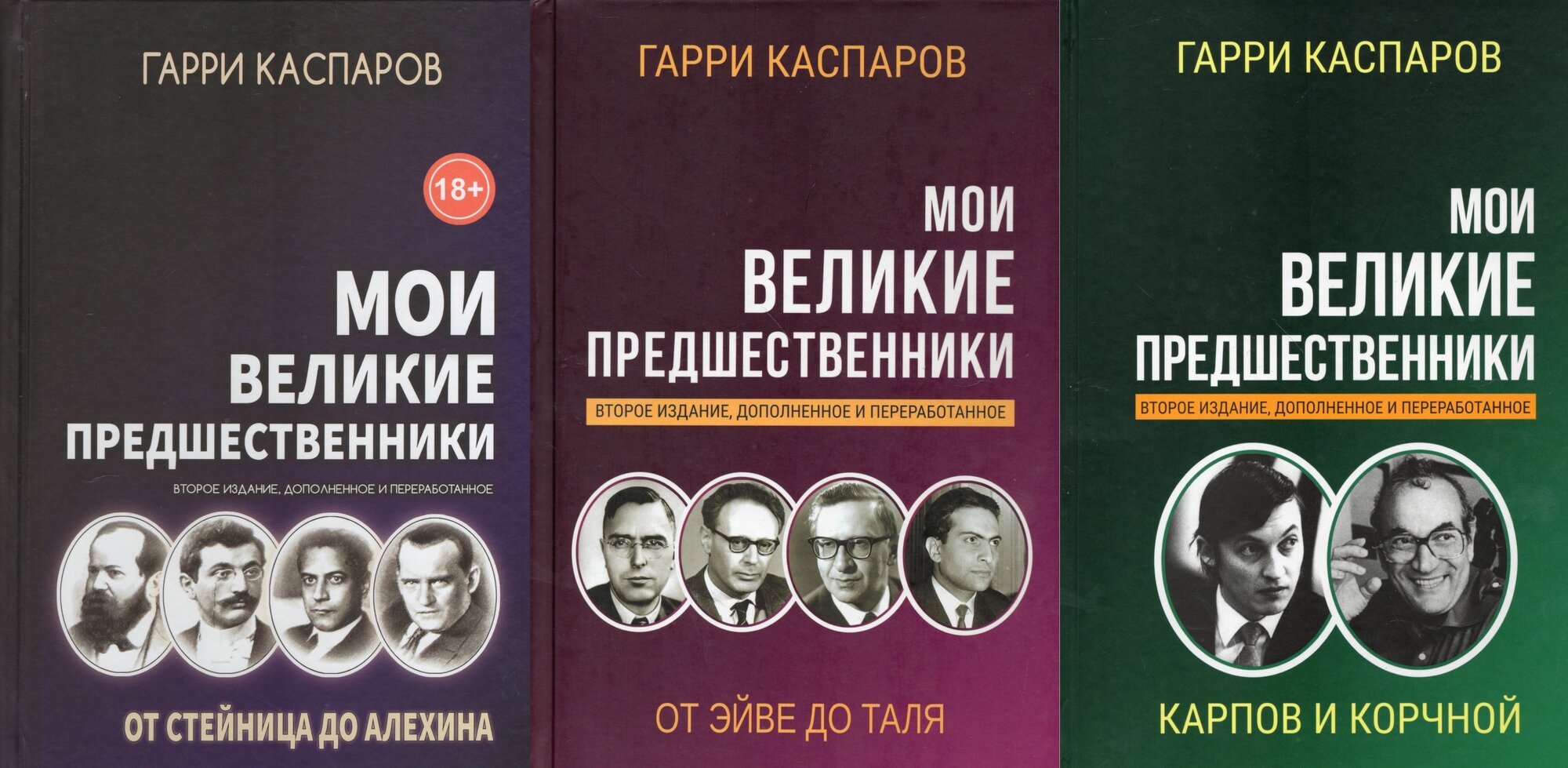 Мои великие предшественники. Комплект из 3 книг. 1,2,5 Том.