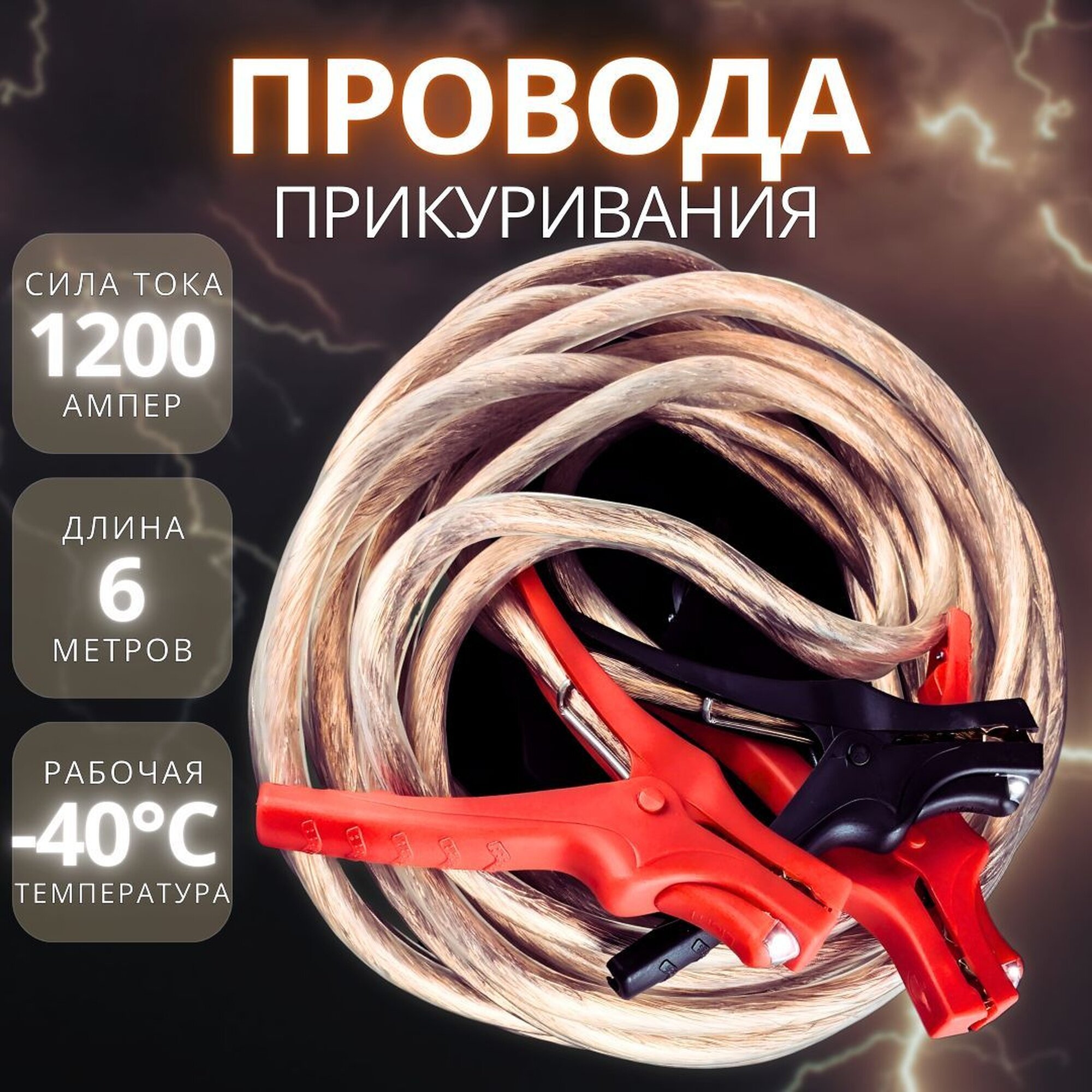 Провода для прикуривания автомобиля 1200А, длина 6 метров, "МаякАвто"